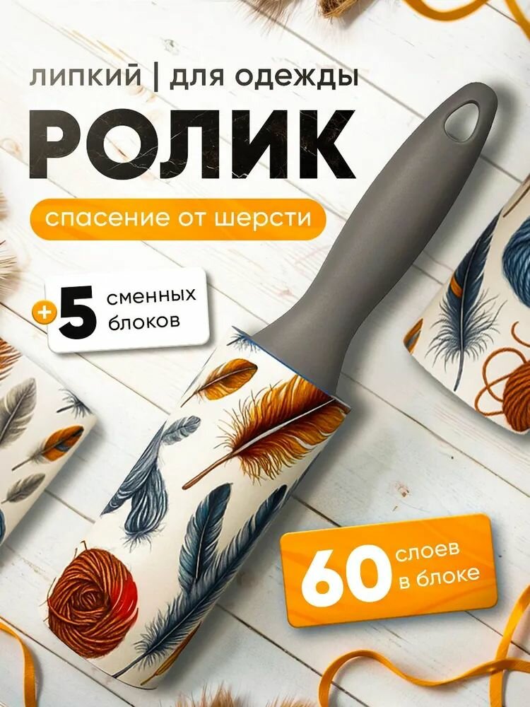 Ролик, для чистки одежды, бумага, пластик, 6 сменных блоков, 345 г