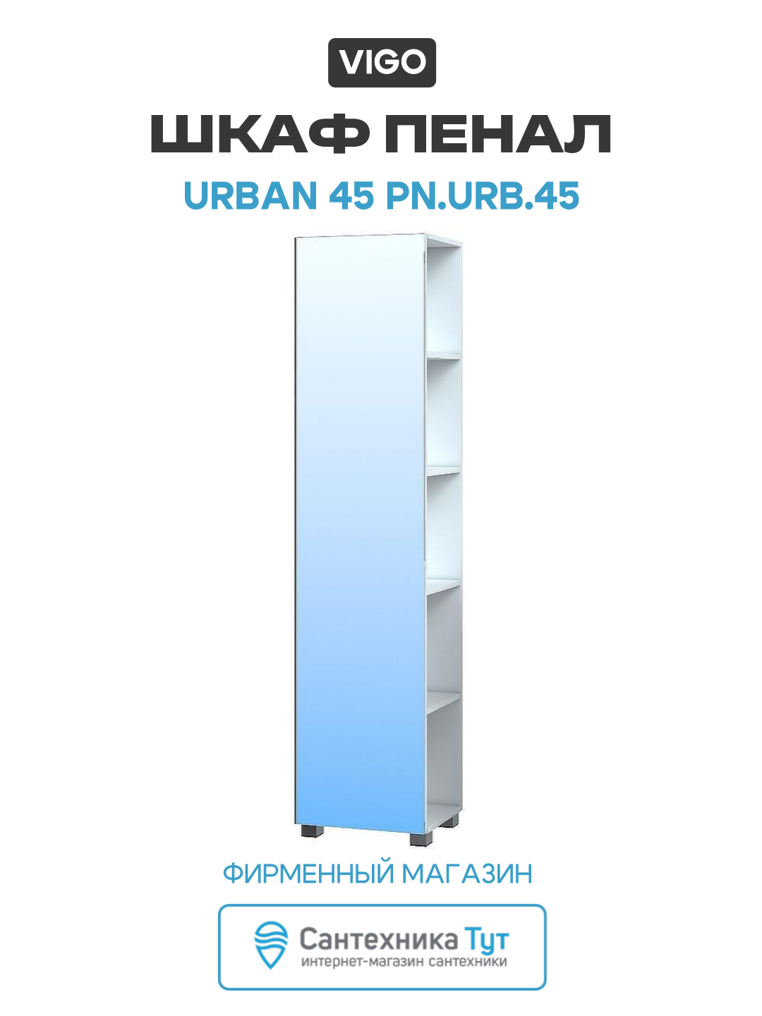 Зеркало-пенал Vigo Urban 45 pn. URB.45 Белый МДФ / ЛДСП белый с дверками Россия