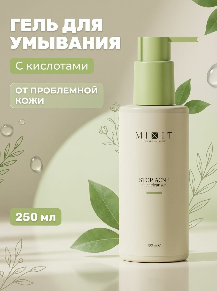 Гель для умывания Stop acne с кислотами, для проблемной кожи, 150 мл