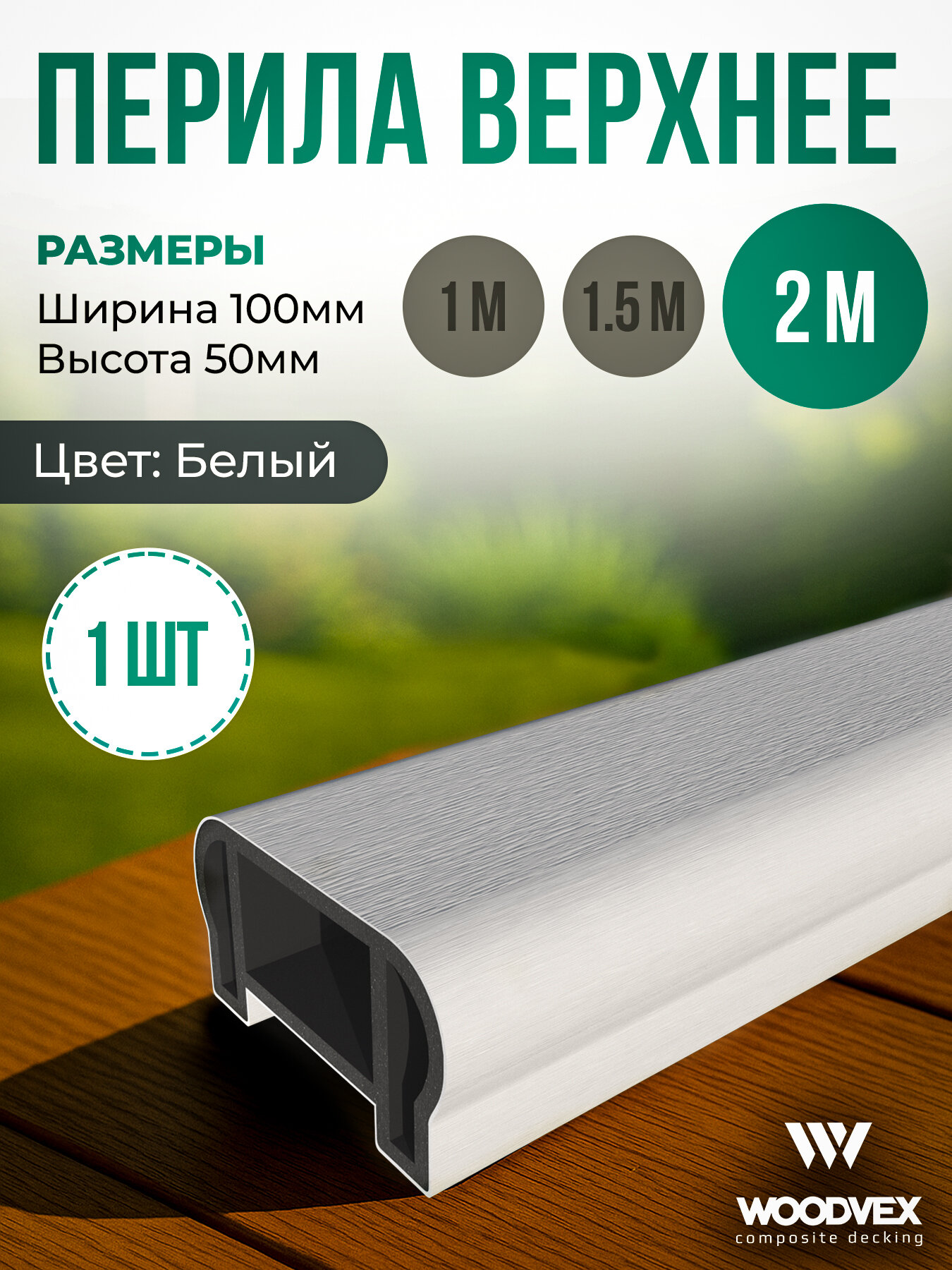 Перила верхнее из ДПК 100х50мм