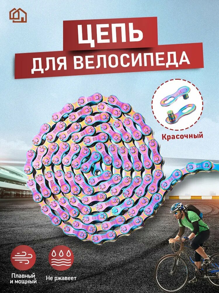 Цепь для велосипеда, 6/7/8 скоростей, 116 звеньев, 1/2' X 11/128' (Радужный цвет)