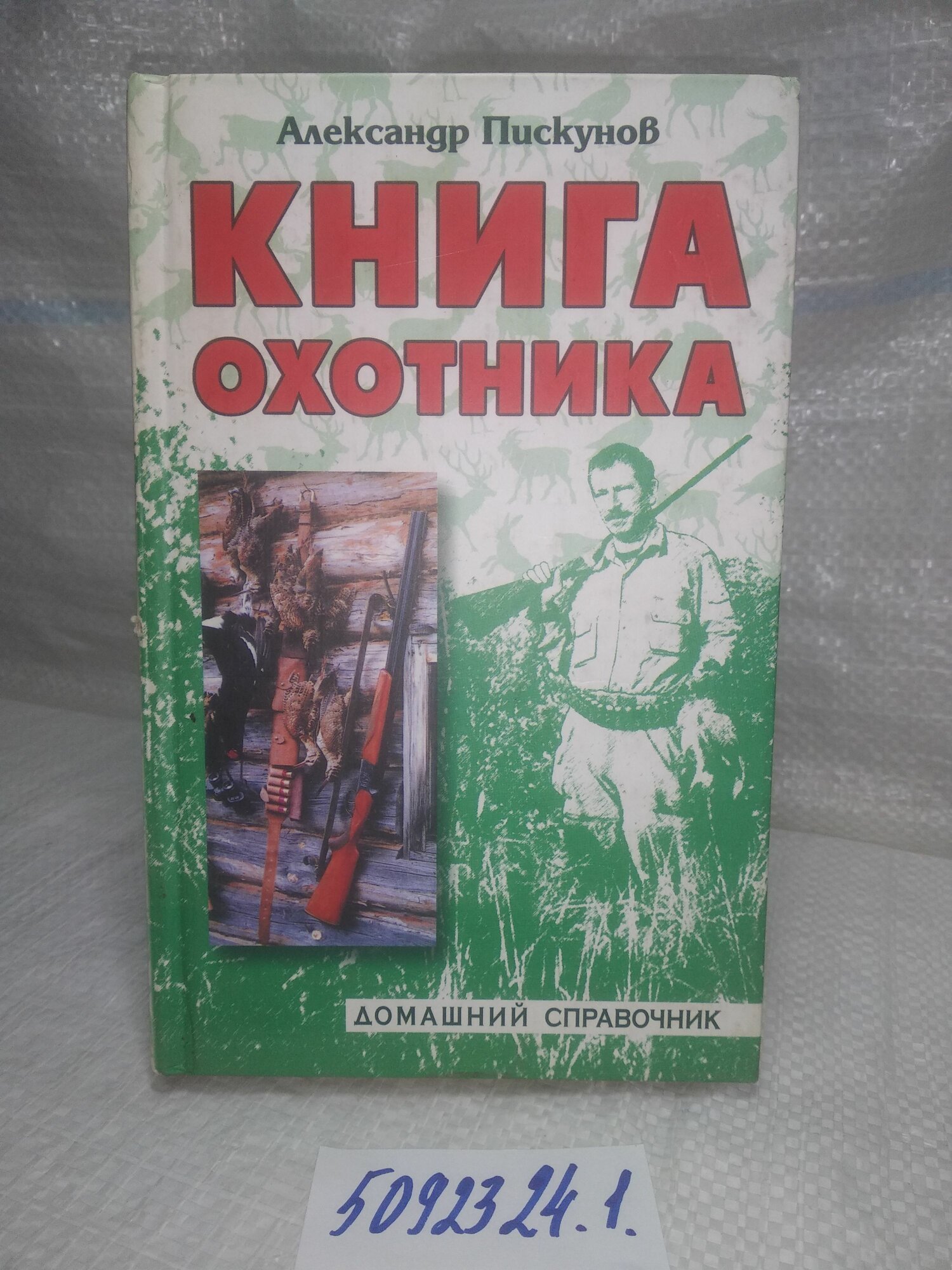 Книга охотника Пискунов Александр Владимирович