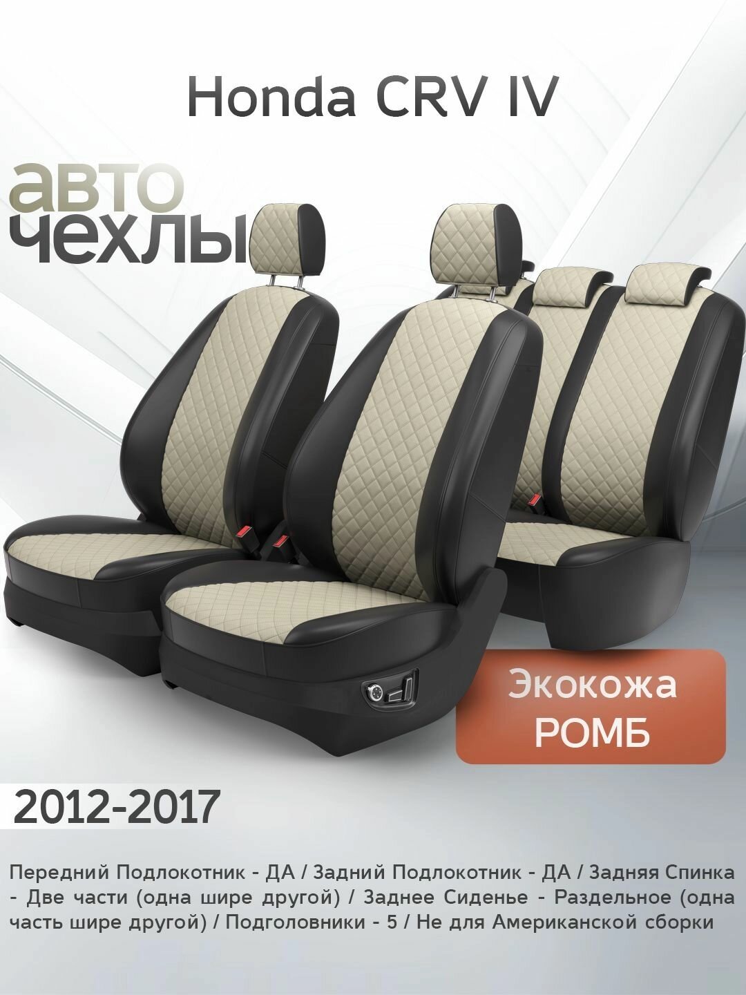 Чехлы на сиденья Honda CRV IV 2012-2017 (Экокожа Ромб-Квадрат) Серия PRO
