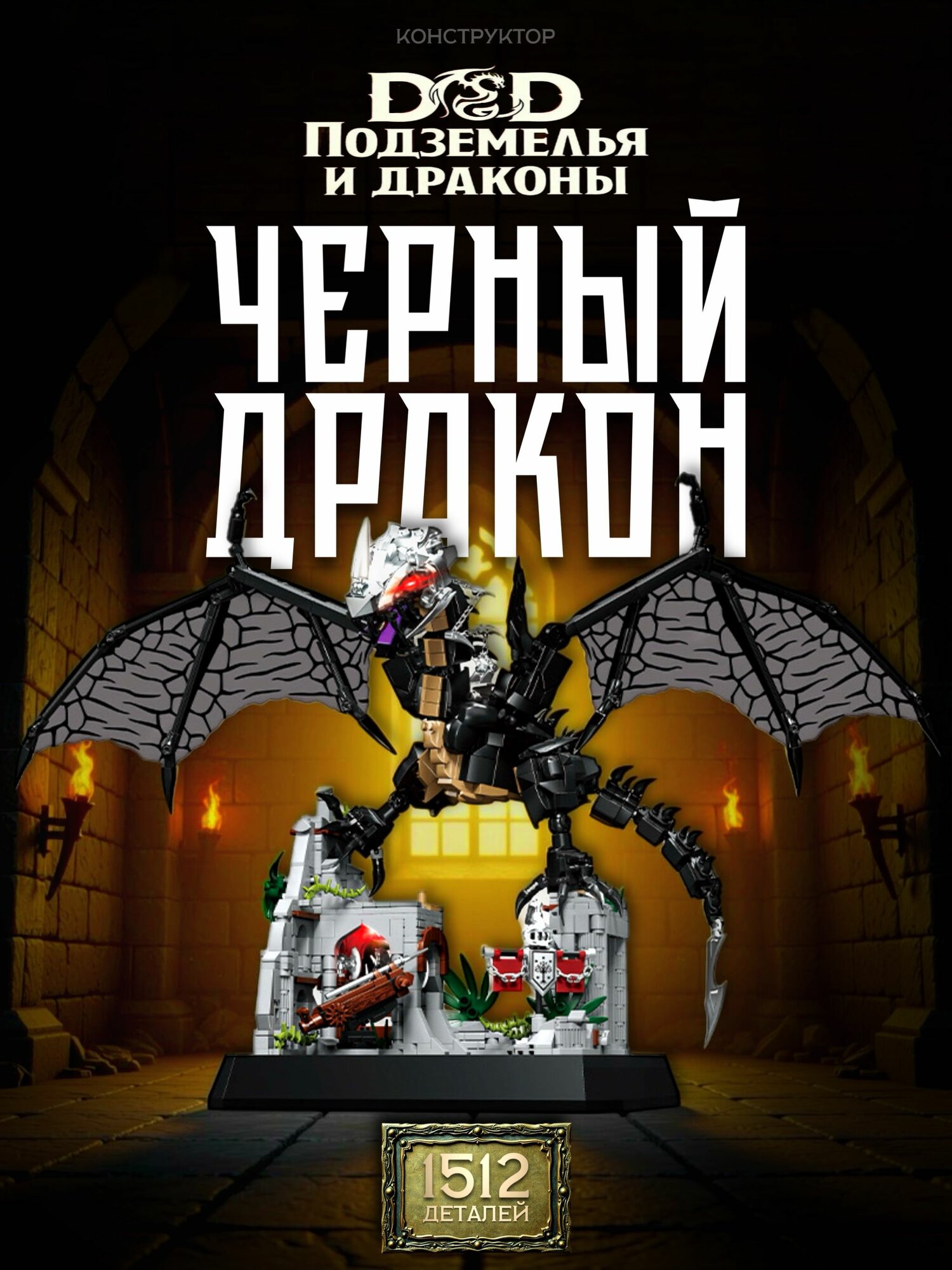 Конструктор Подземелья и драконы Черный дракон 1512 дет 99002