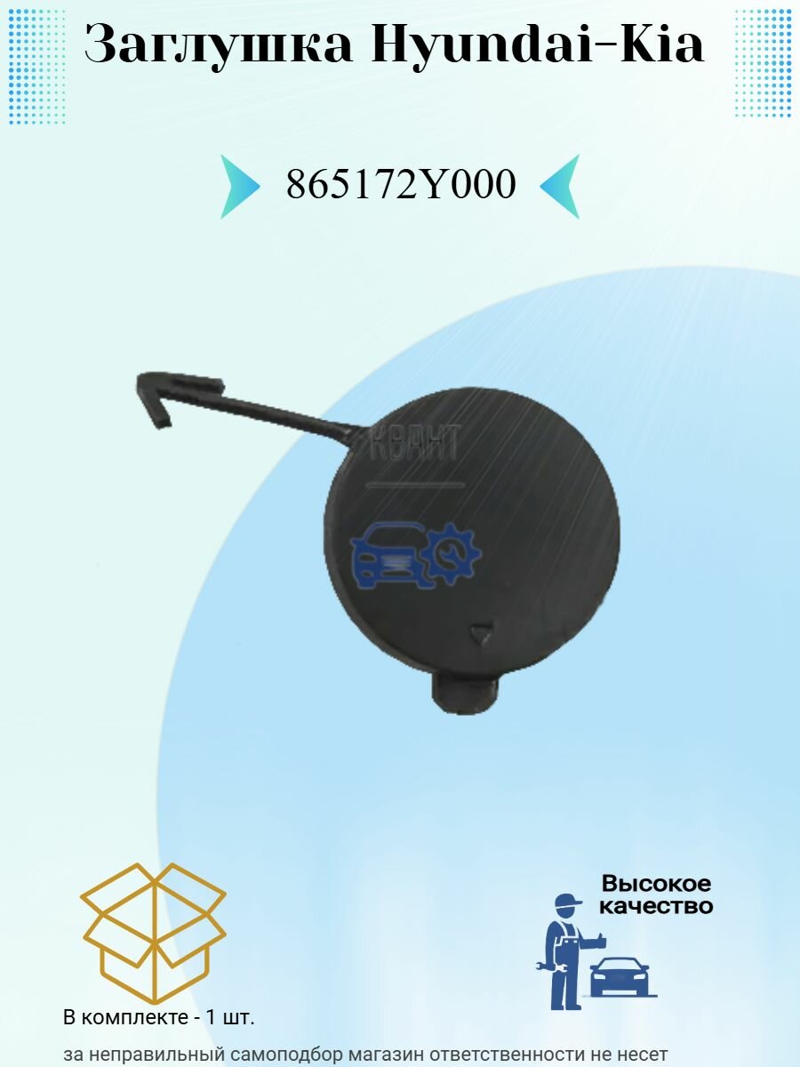 Заглушка Hyundai-Kia 865172Y000 TUCSON / IX35 2010-2015