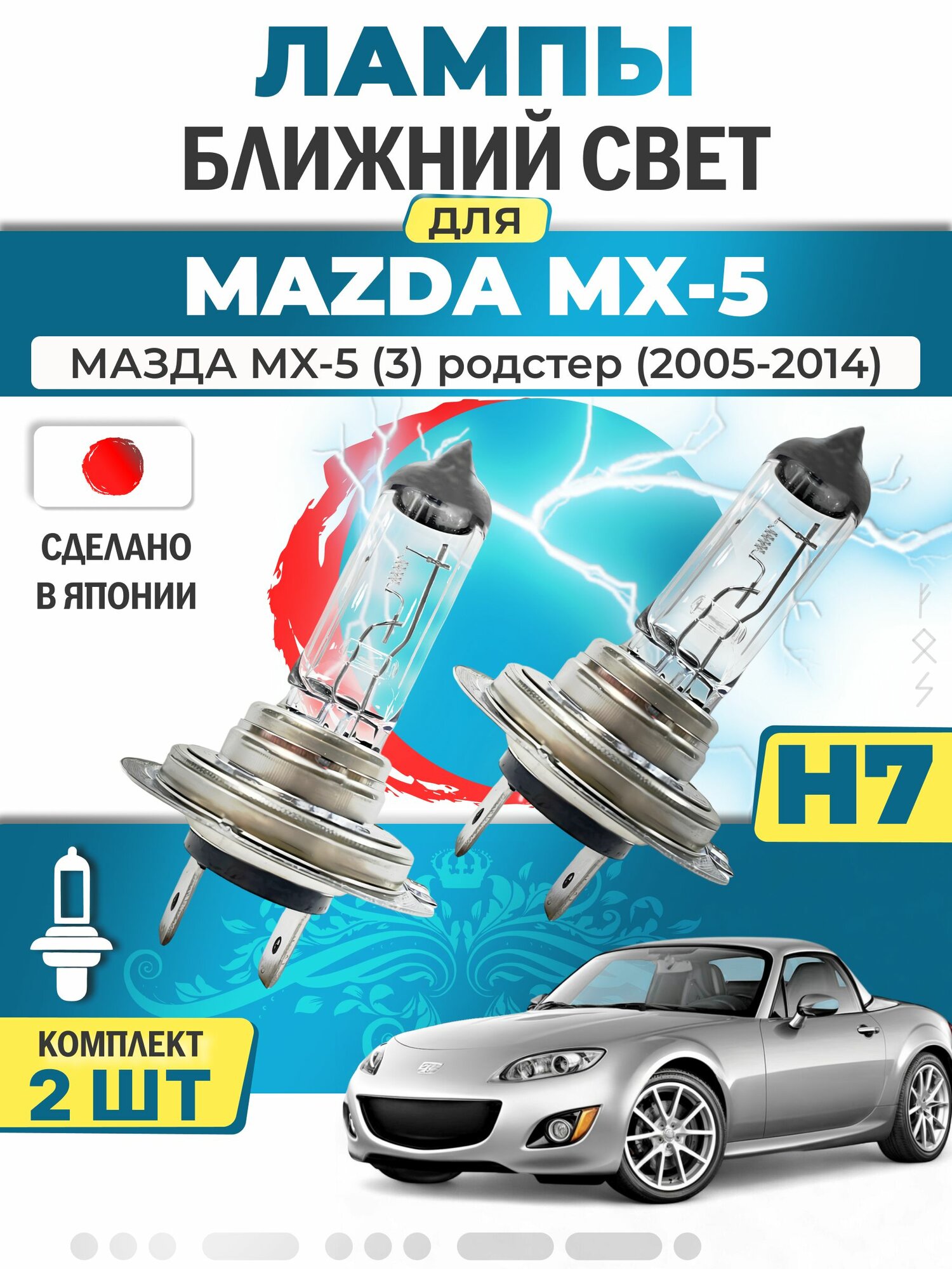 Лампы (2 шт) ближнего света MAZDA MX-5 III ROADSTER 2005-2014 / мазда MX-5 (3) родстер, LYNXauto (япония)