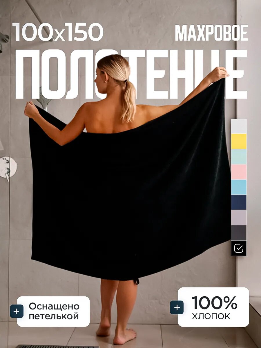 Полотенце банное махровое 100х150 см, однотонное, цвет черный, 450 гр/м2