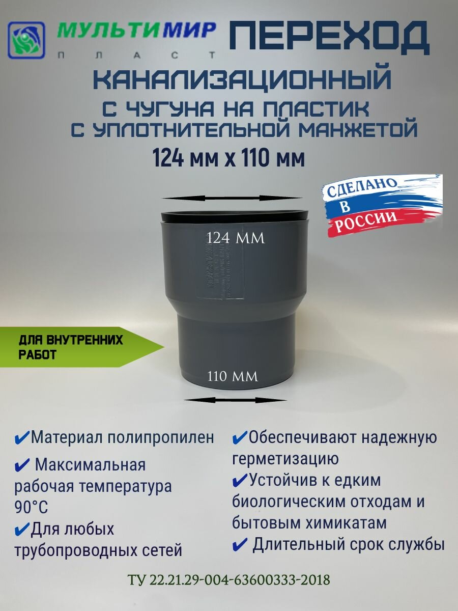 Переход ПП 124 мм х 110 мм с чугуна на пластик с резиновой манжетой МультимирПласт