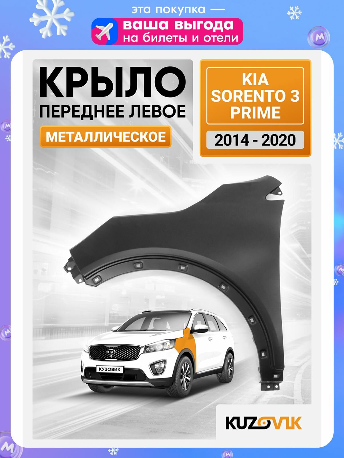 Крыло переднее левое для Киа Соренто 3 Прайм Kia Sorento 3 Prime (2014-2020), новое металлическое под покраску заводское качество