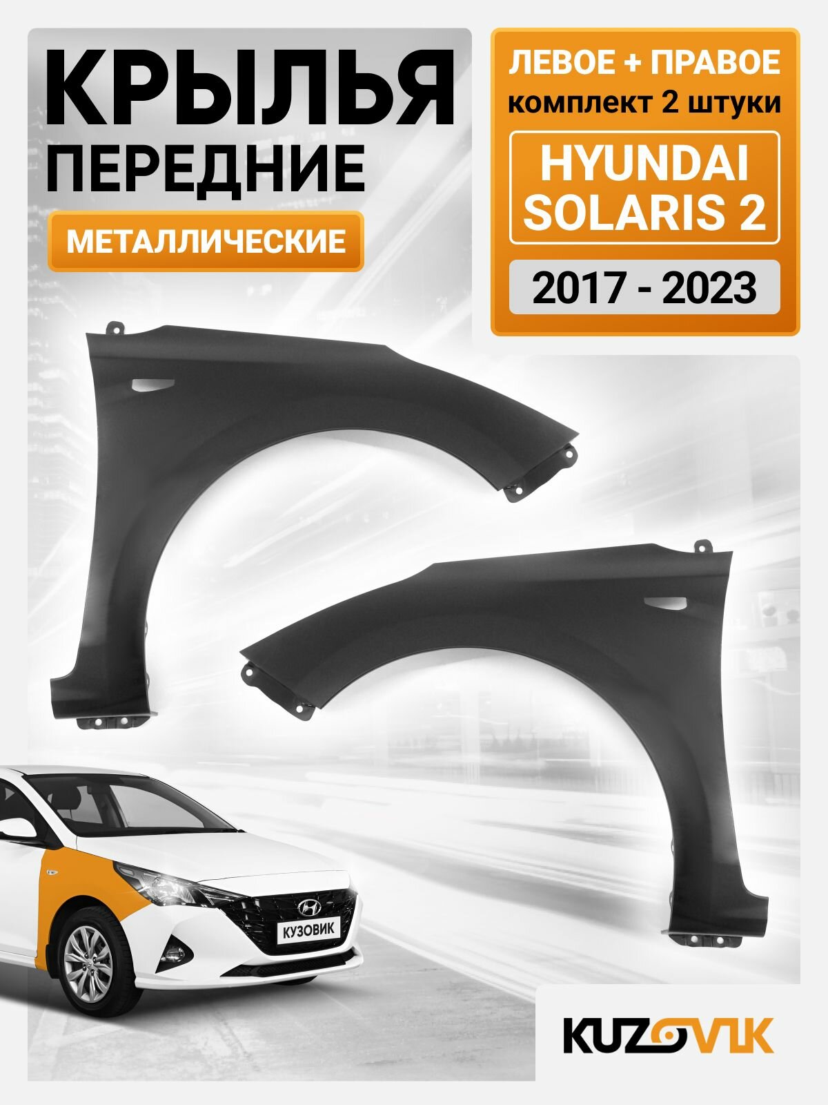 Крылья передние для Хендай Солярис Hyundai Solaris 2 (2017-2023) металлические комплект 2 штуки левое + правое