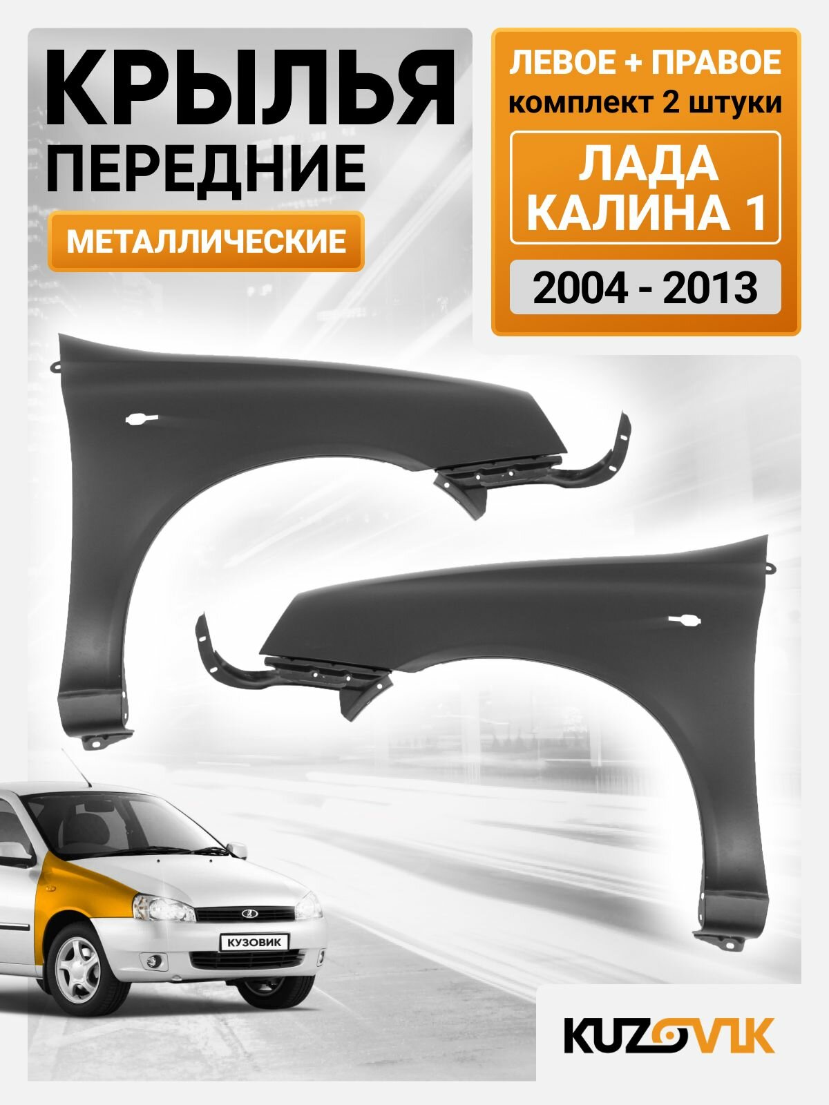 Крылья передние комплект для Лада Калина 1 Lada Kalina 1 (2004-2013) металлические левое + правое 2 штуки, новые под покраску заводское качество