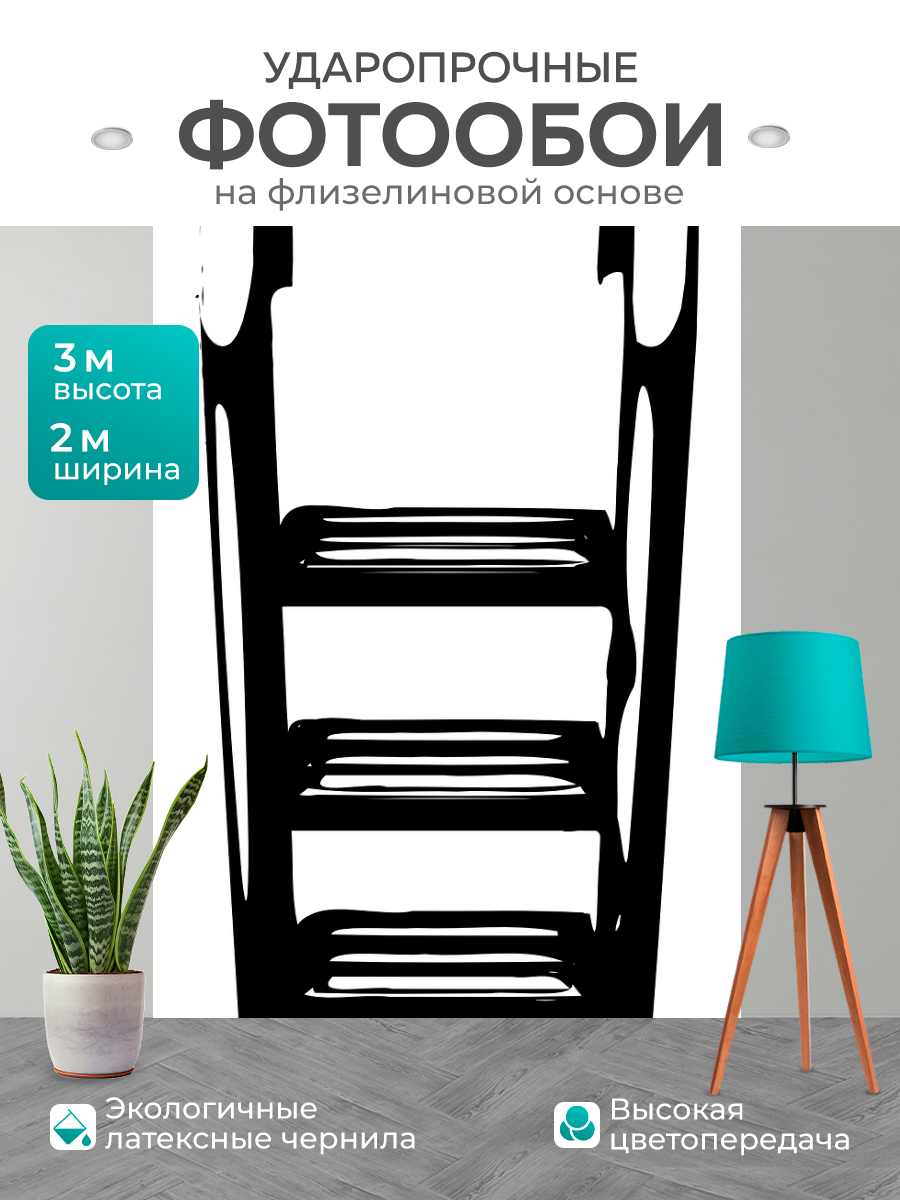 Фотообои моющиеся ударопрочные "Лестница, стремянка, оборудование для лодок" 200x300 см. флизелиновые на стену