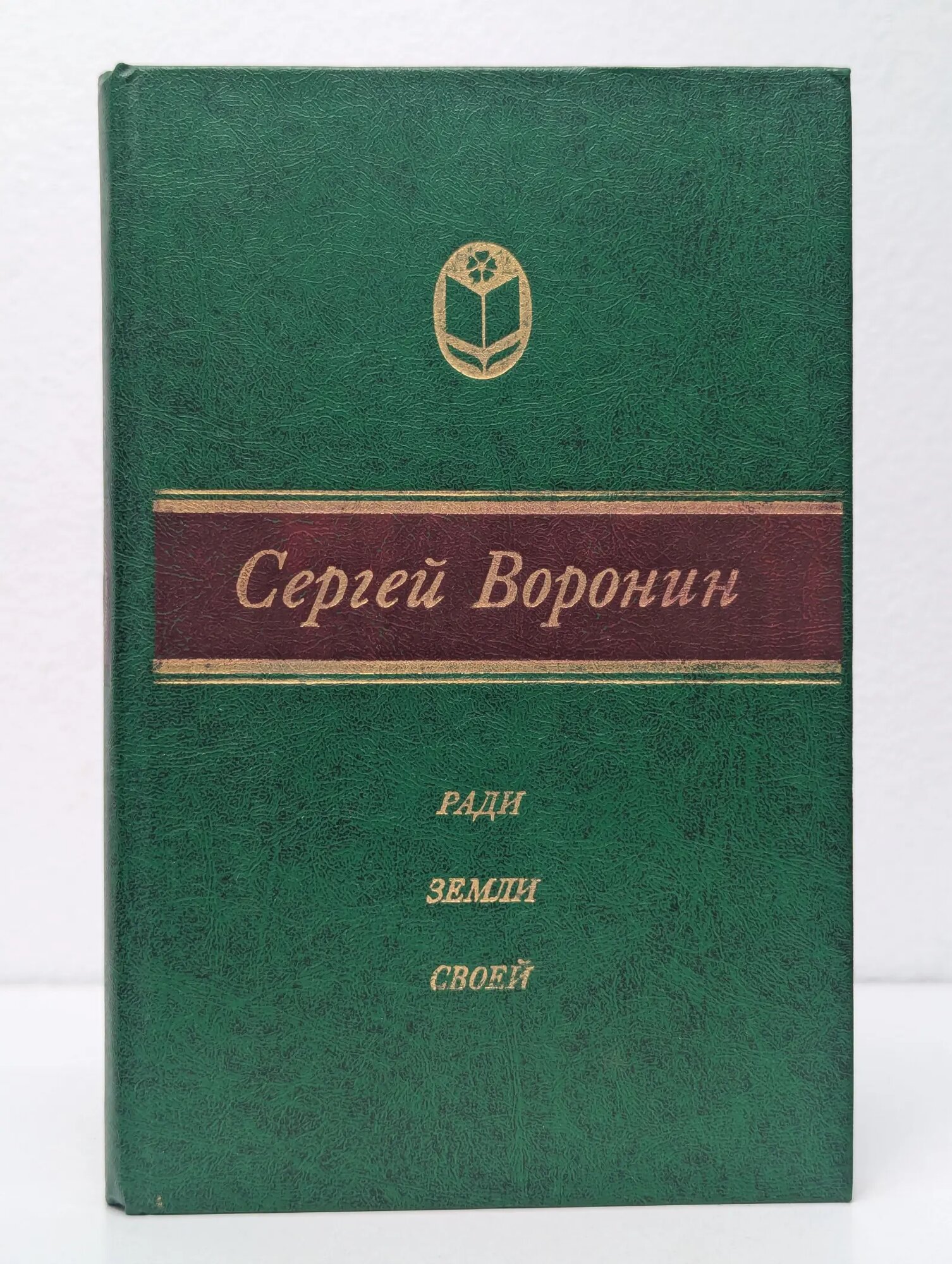 Ради земли своей Воронин Сергей Алексеевич 1983