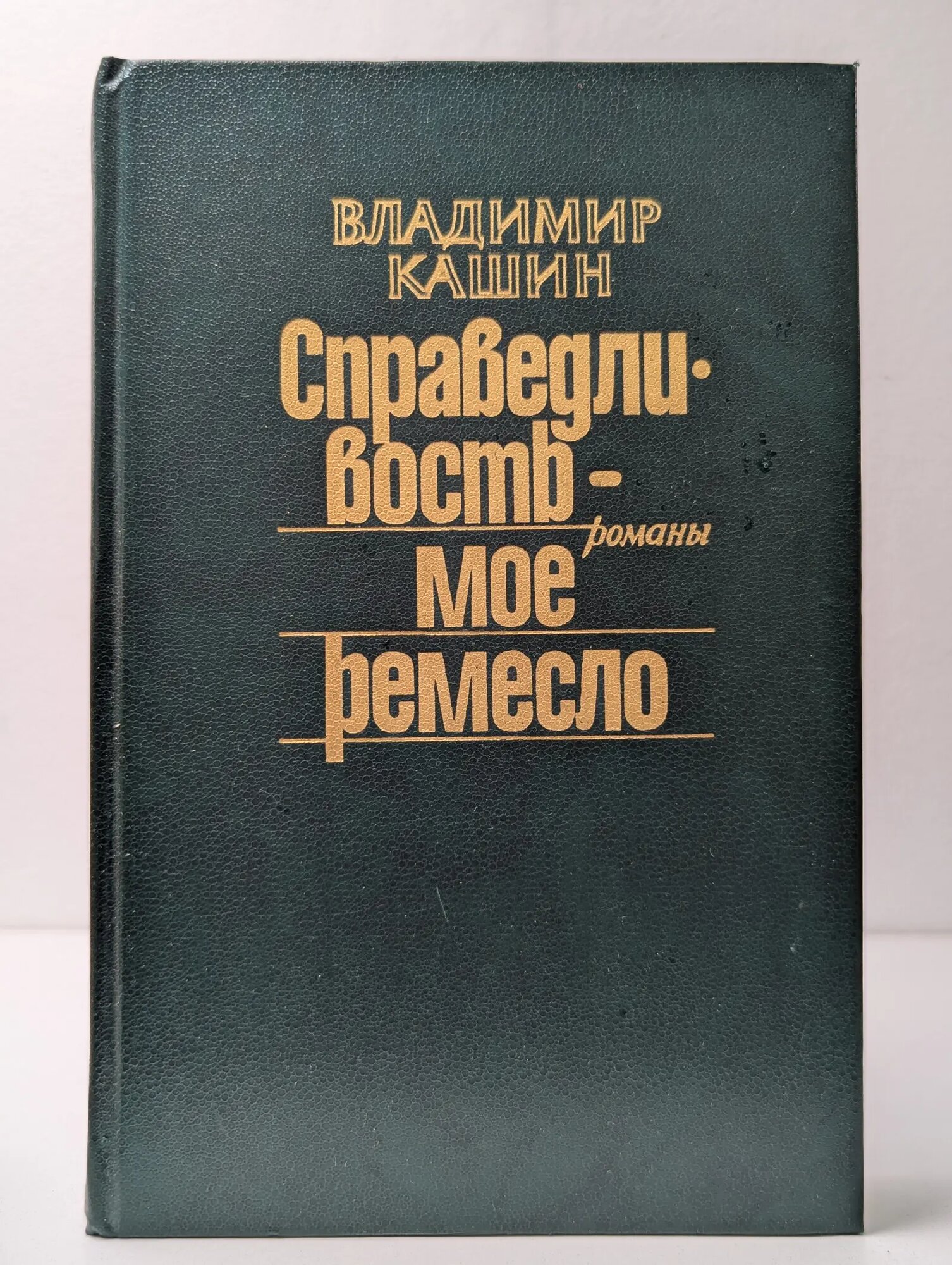 Справедливость - мое ремесло. Книга 2 Кашин Владимир Леонидович 1987