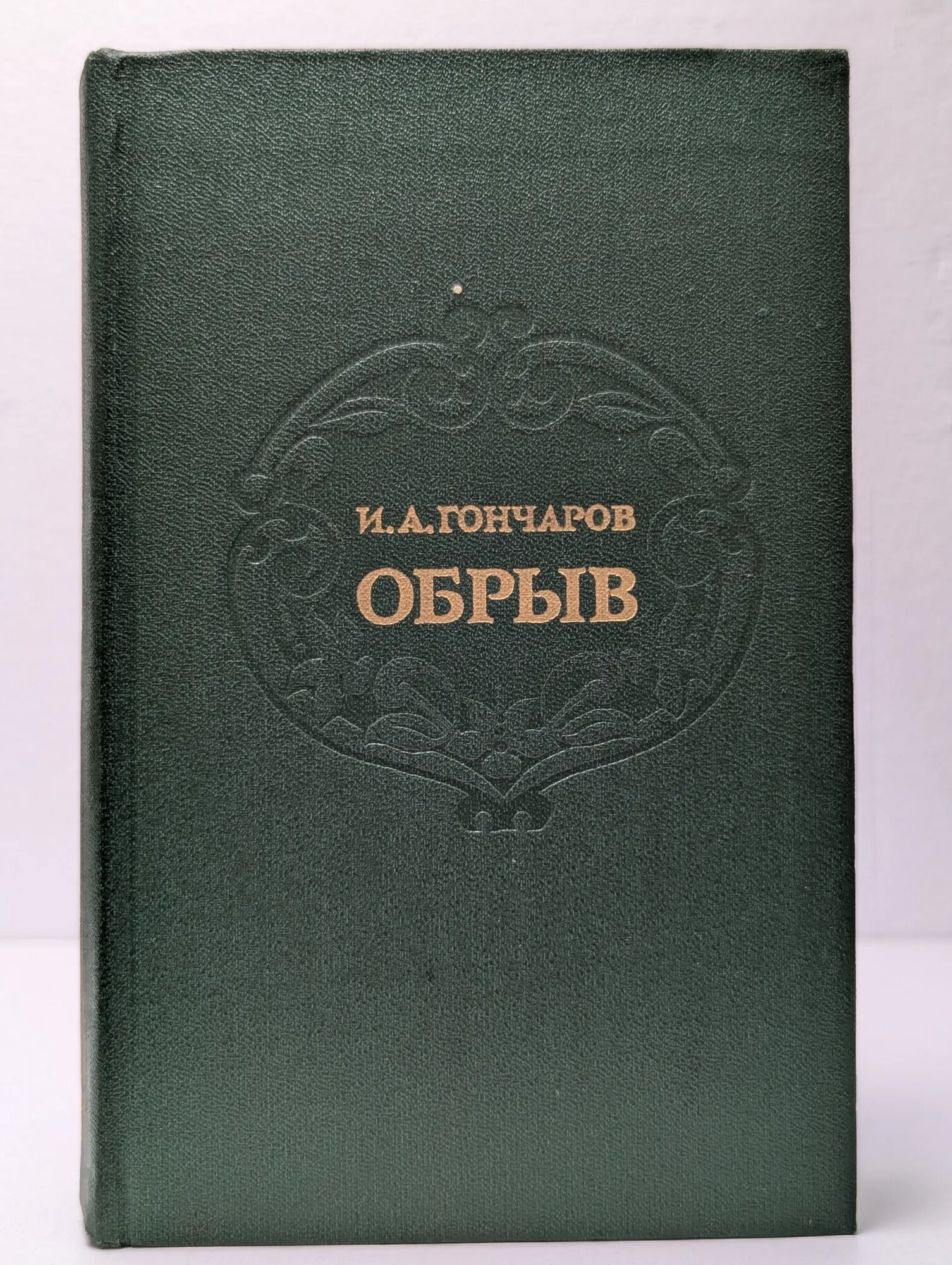 Обрыв Гончаров Иван Александрович 1977