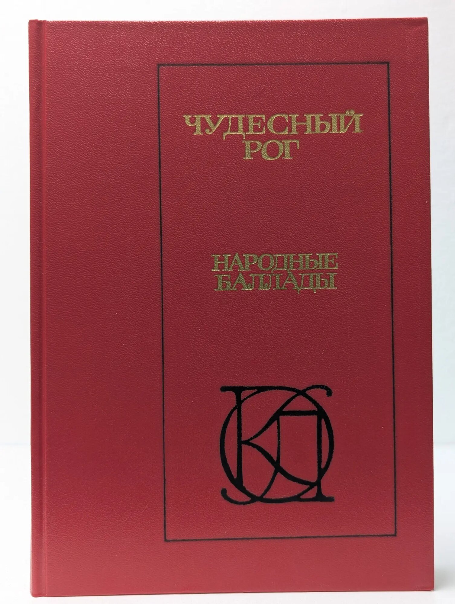 Чудесный рог. Народные баллады Парин Алексей Васильевич, Мурик Анна Григорьевна (сост.) 1985