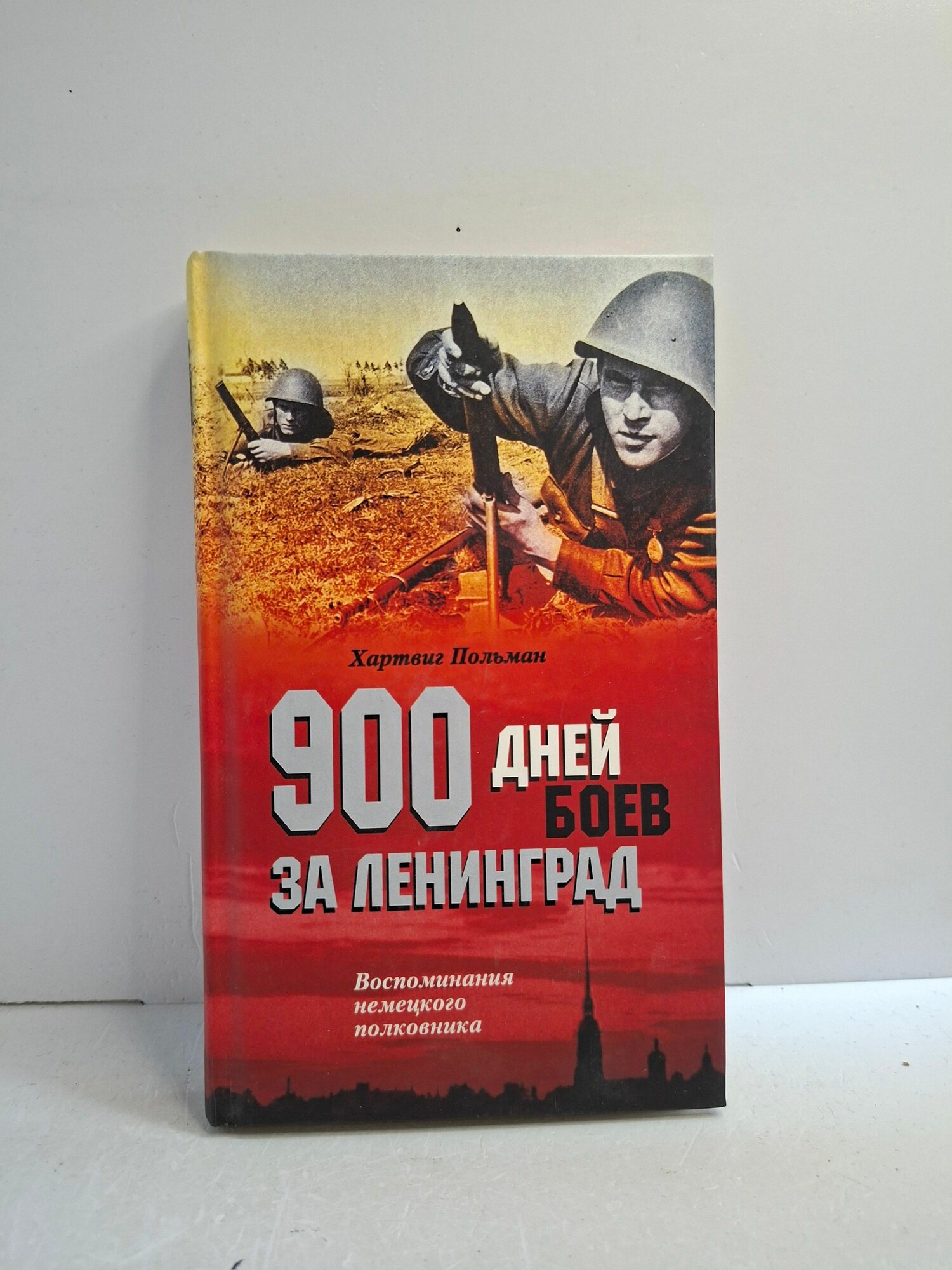 900 дней боев за Ленинград. Воспоминания немецкого полковника