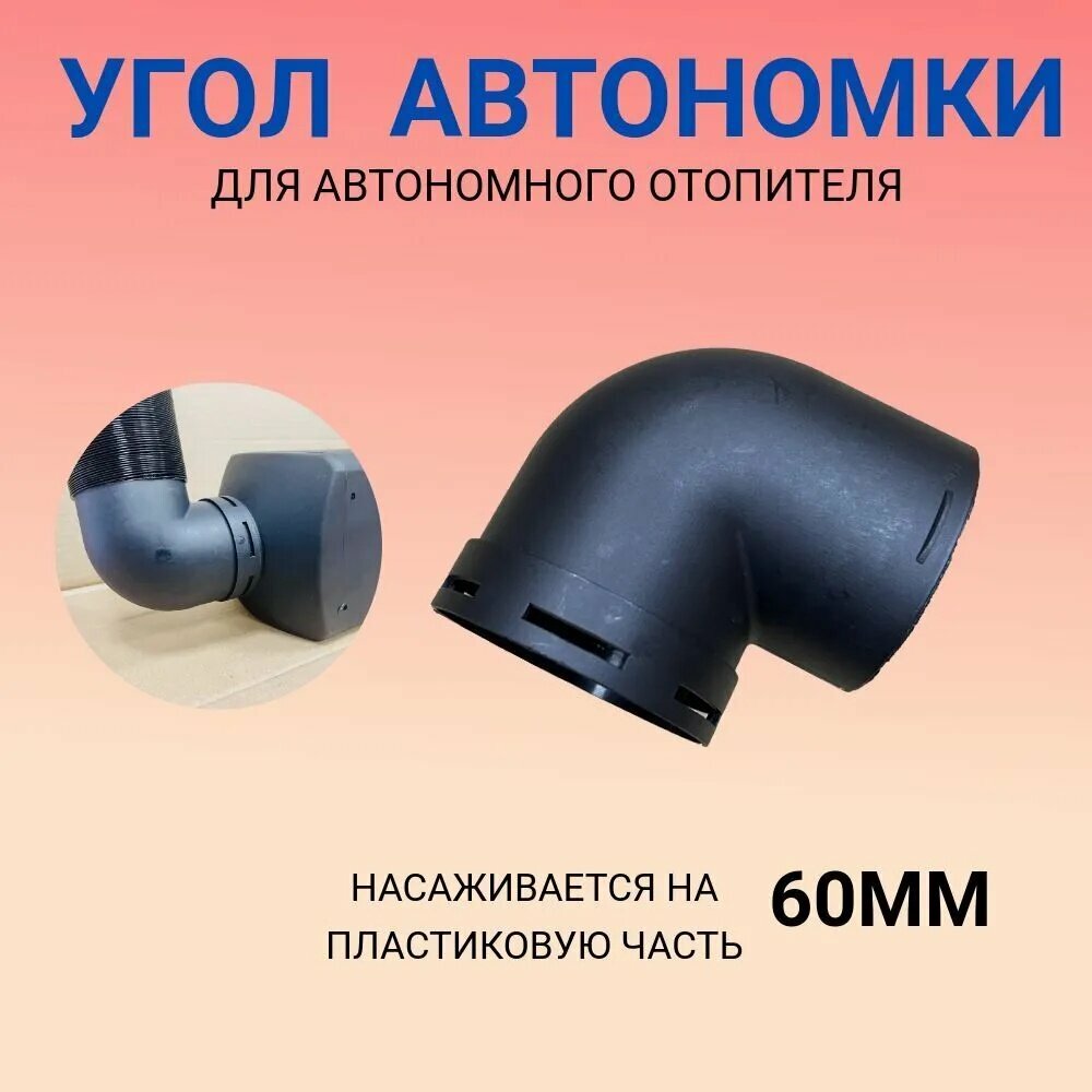 Запчасти для автономного отопителя арт. Угол гофры для автономного отопителя 60 мм автономки сухого фена