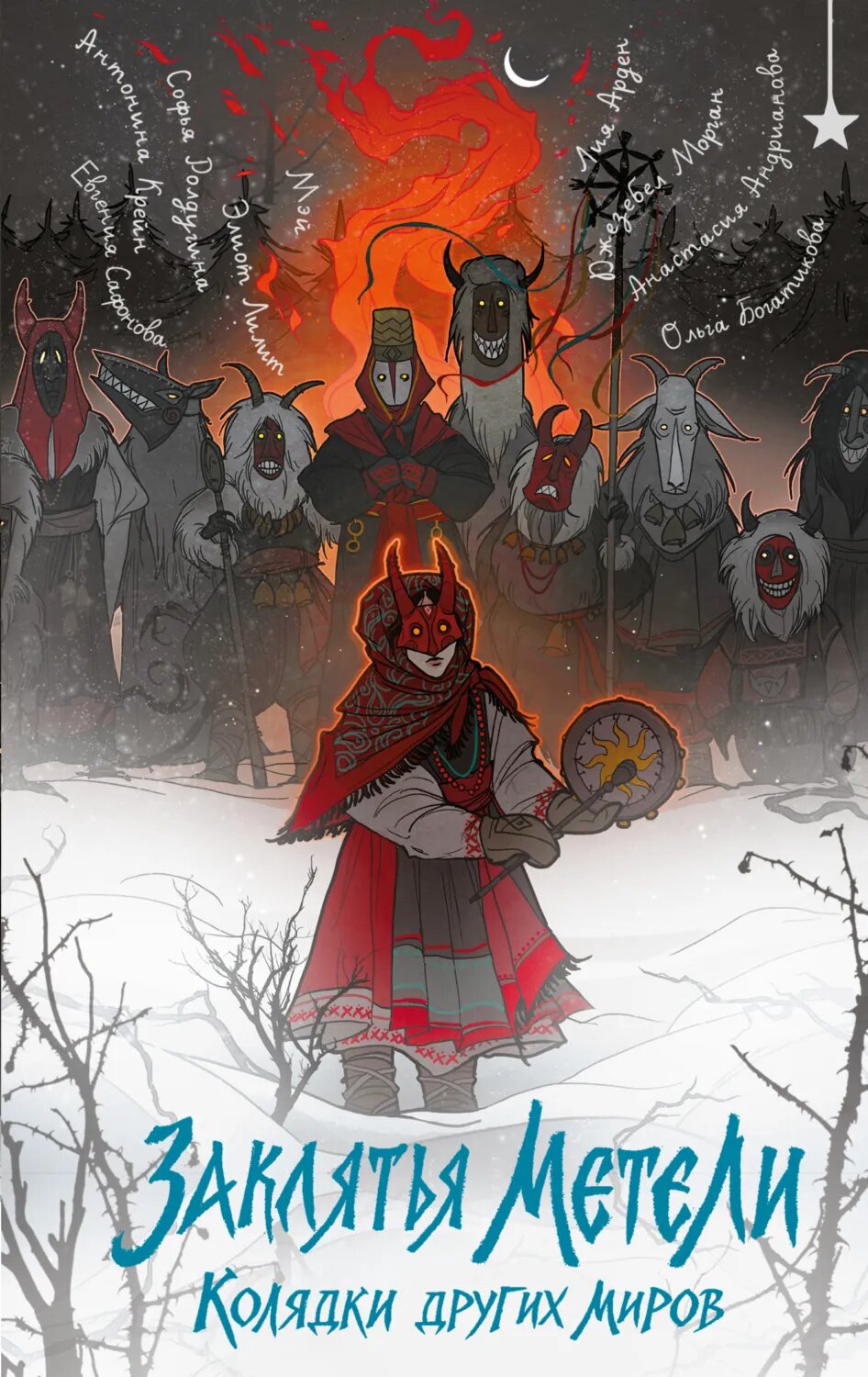 Заклятья метели. Колядки других миров [Цифровая книга]