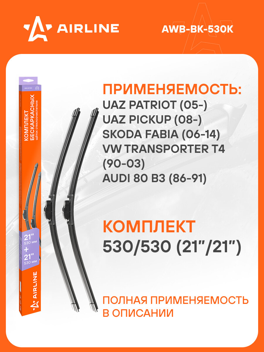 Щетки стеклоочистителя UAZ Patriot УАЗ Патриот, Skoda Fabia Шкода Фабия, Volkswagen Passat Фольксваген Пассат, AUDI,