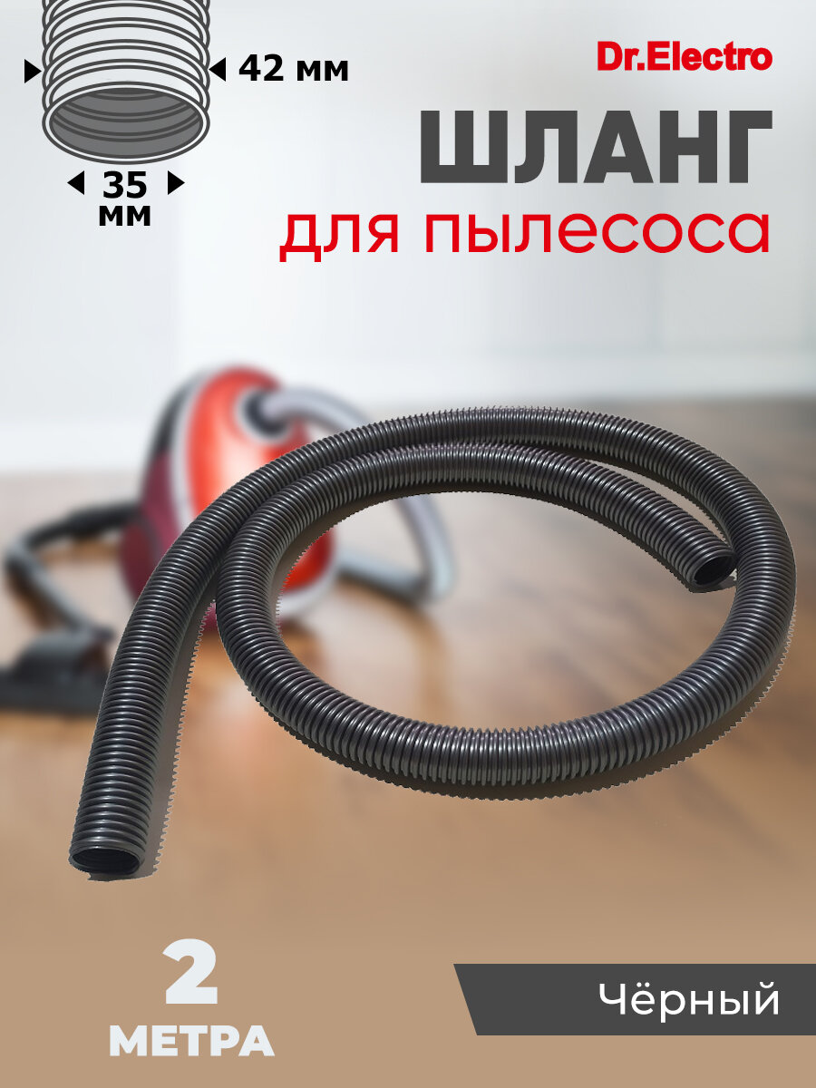Шланг для пылесоса Karcher вн диам 35 мм 2 м H35G-2M