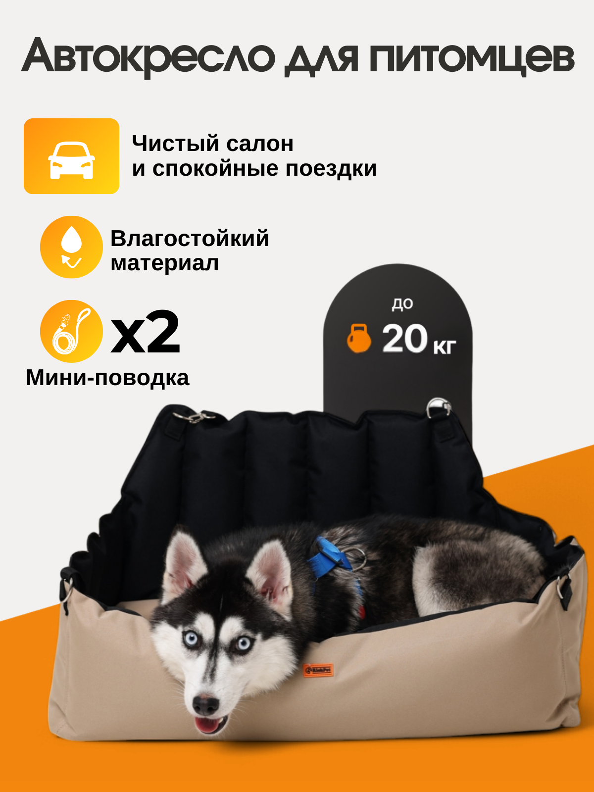 Автокресло для собак RichPet, автогамак для животных бежево черный, перевозка для собак до 20 кг, лежанка, лежак в машину