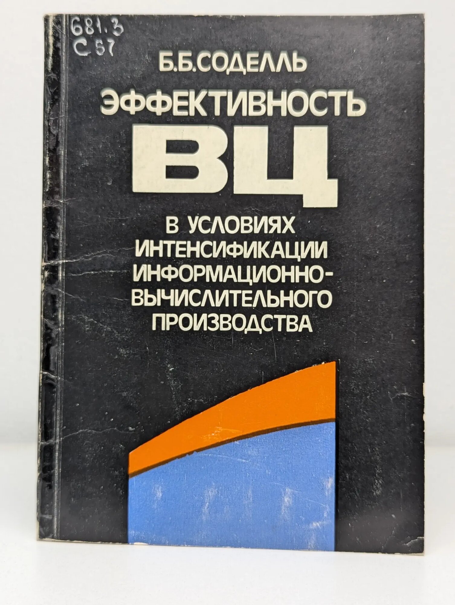 Эффективность ВЦ в условиях интенсификации информационно-вычислительного производства Соделль Борис Борисович 1988