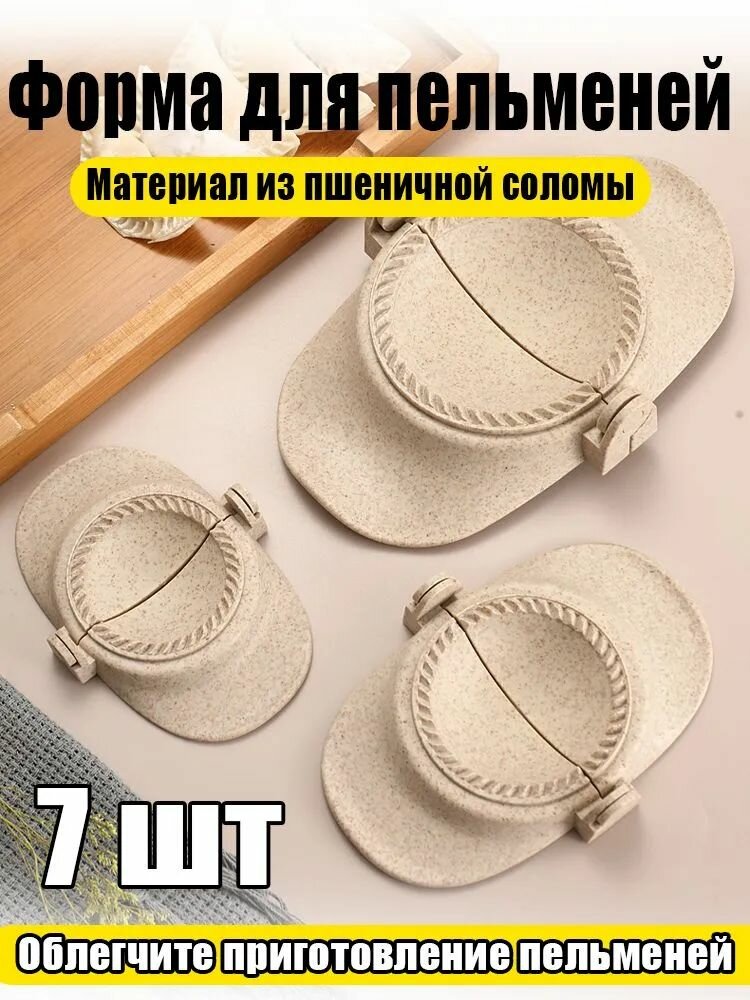 Набор форм для пельменей из 7 шт. для мантов вареников и чебуреков