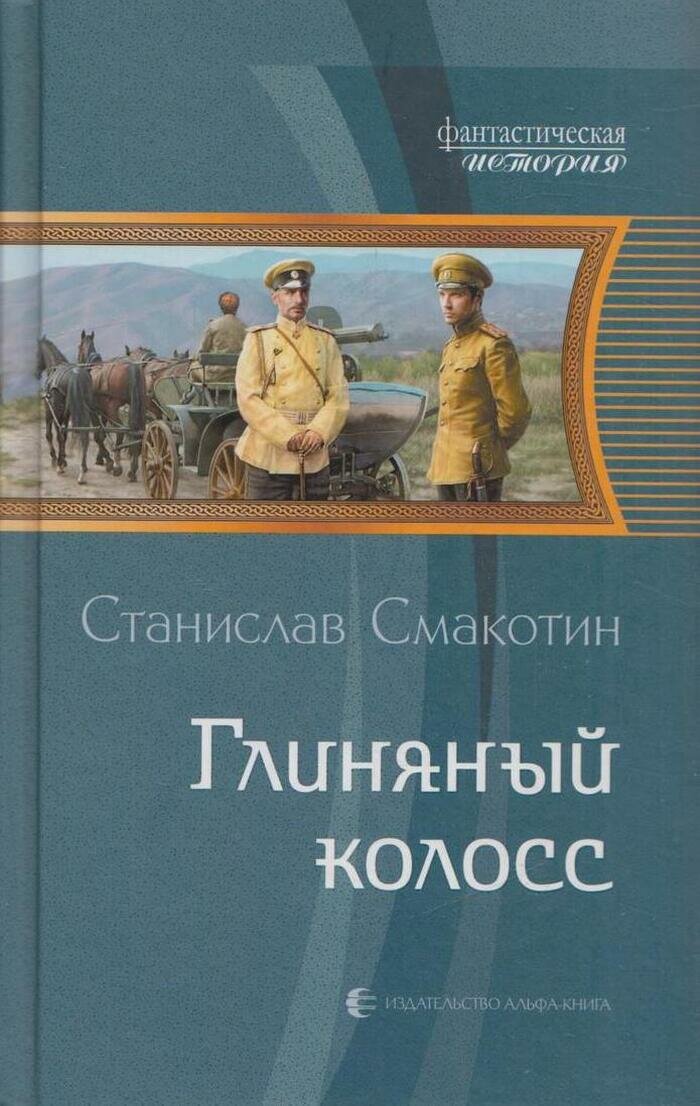 Глиняный колосс