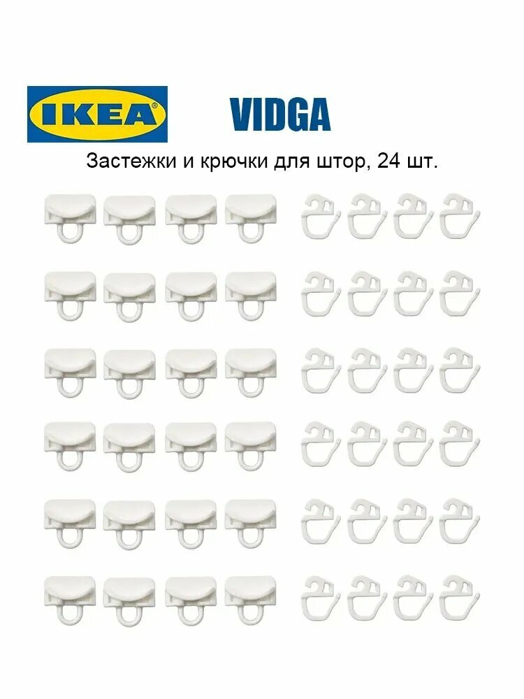 Аксессуары для штор IKEA VIDGA, раздвижные крючки и зацепки для подвешивания, белый