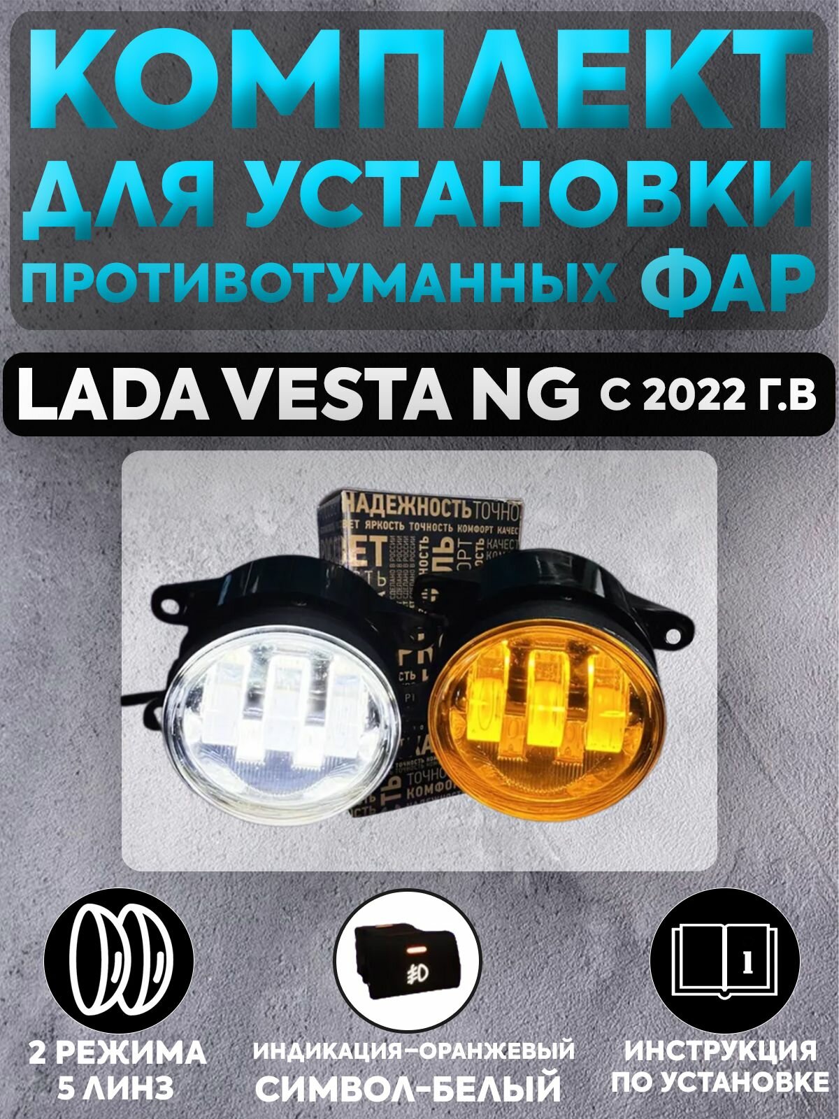 Комплект для установки противотуманных фар / ПТФ LED 50w / 5 линз 2 режима / для Лада Веста НГ / Lada Vesta NG