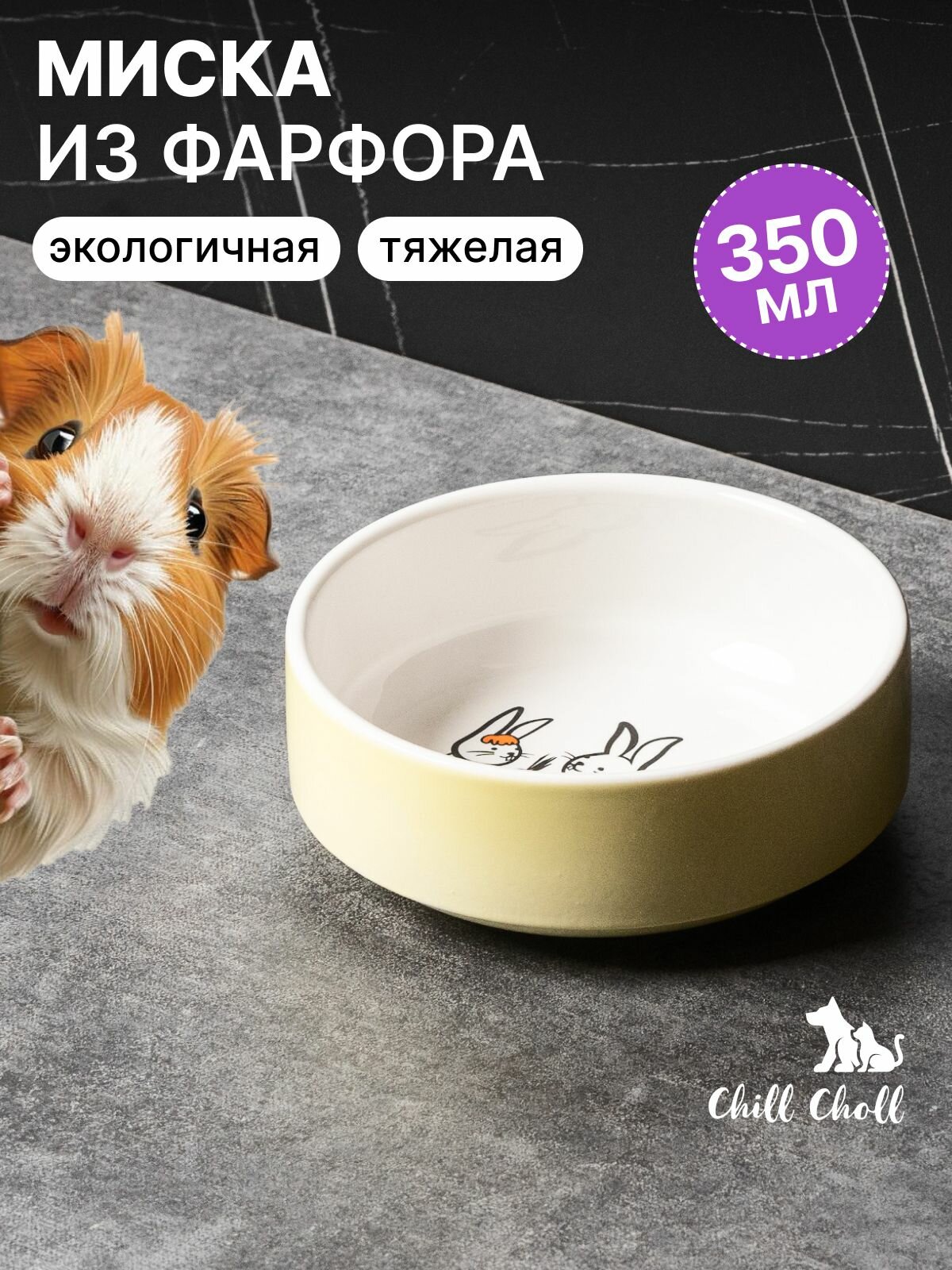 Миска для кошек "Зайчики"/ 350 мл/ фарфор/ желтая снаружи/ керамическая