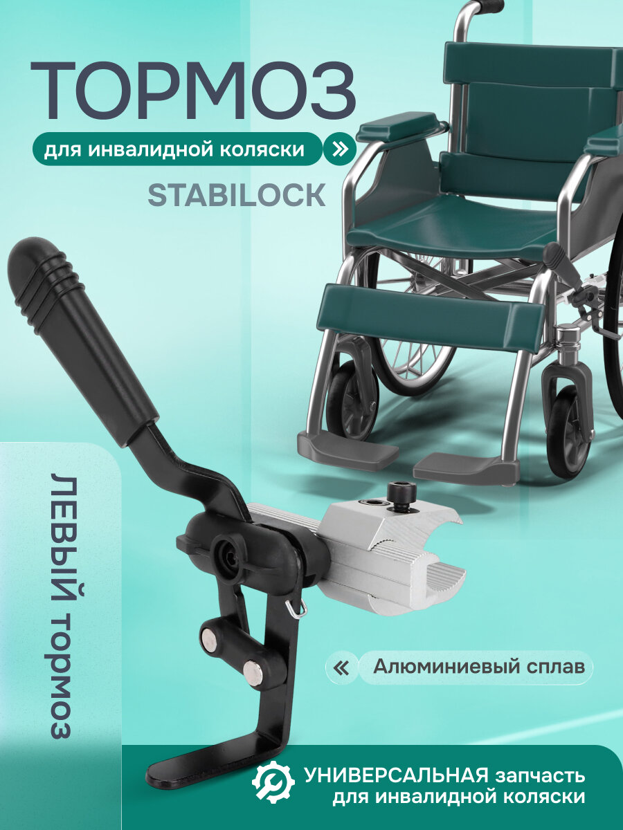 Тормоз для инвалидной коляски StabiLock левый, алюминиевый сплав
