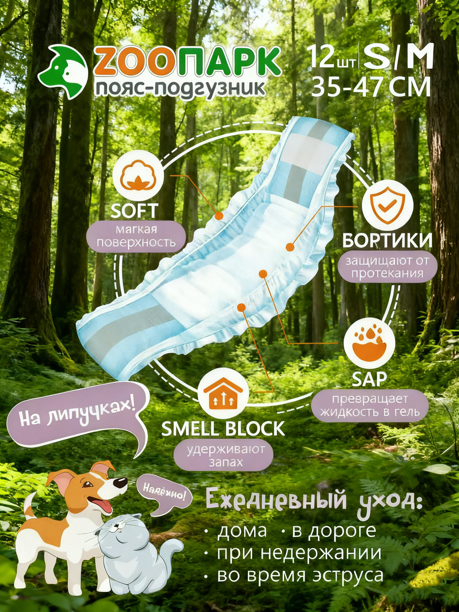 Одноразовые впитывающие подгузники-пояс для кобелей зоопарк, размер S/М 35-47 см, 12 шт. подгузники для собак трусы для кобелей