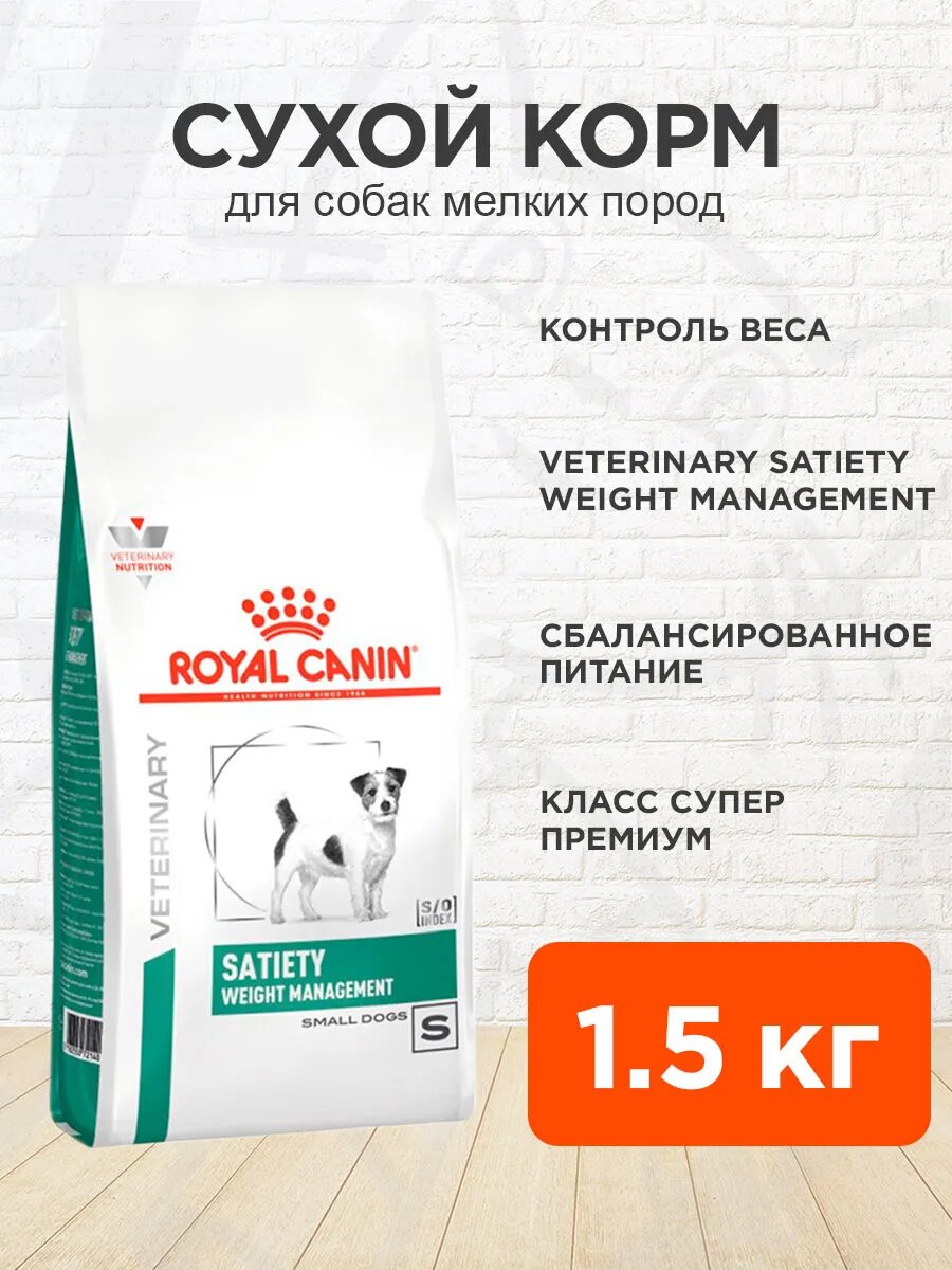 Корм сухой Royal Canin Satiety Weight Management Small Dog S для взрослых собак маленьких пород контроль веса, 1,5 кг