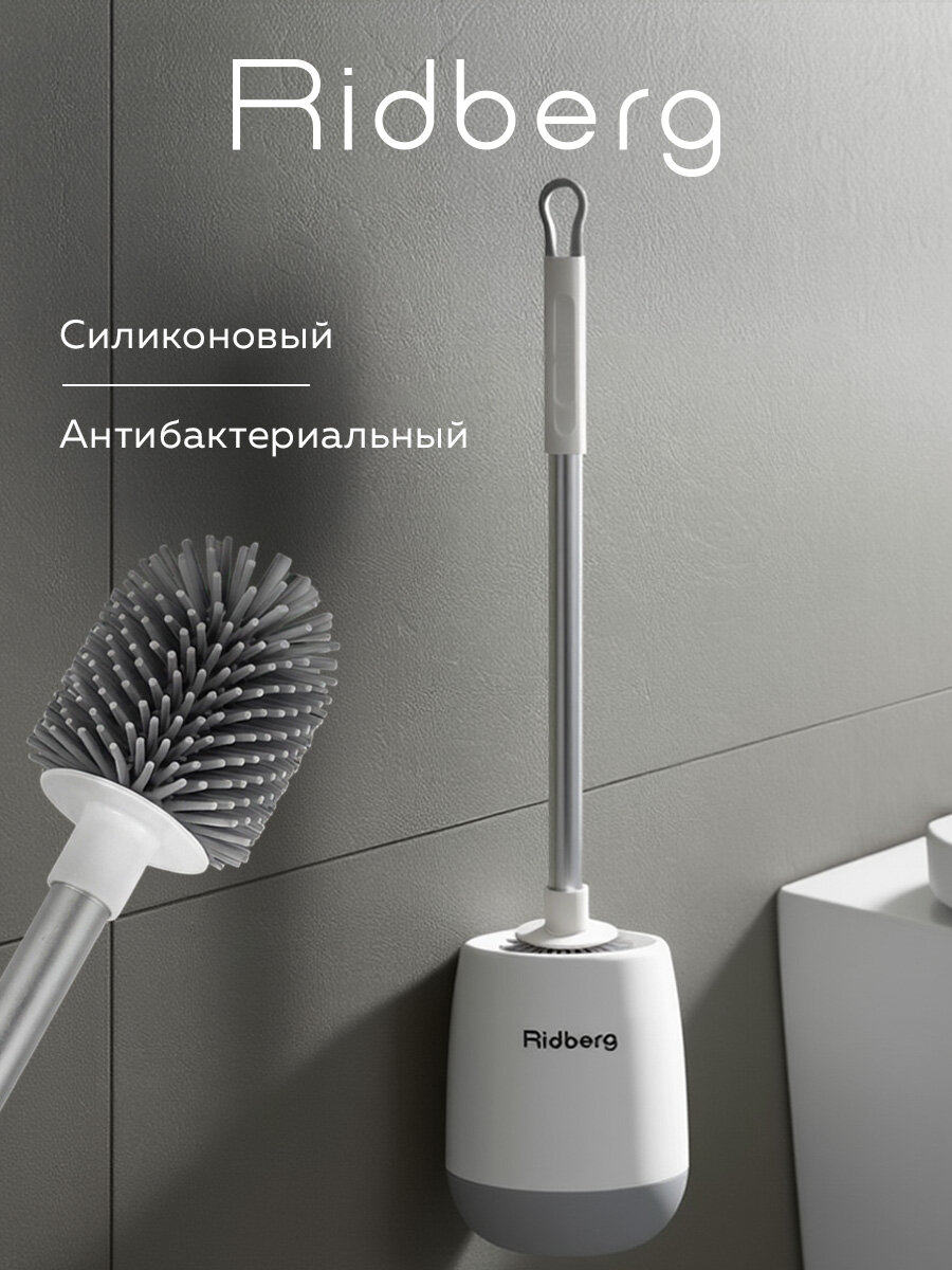 Ершик для унитаза силиконовый Ridberg Toilet Brush YYTB-001 (White/Grey)