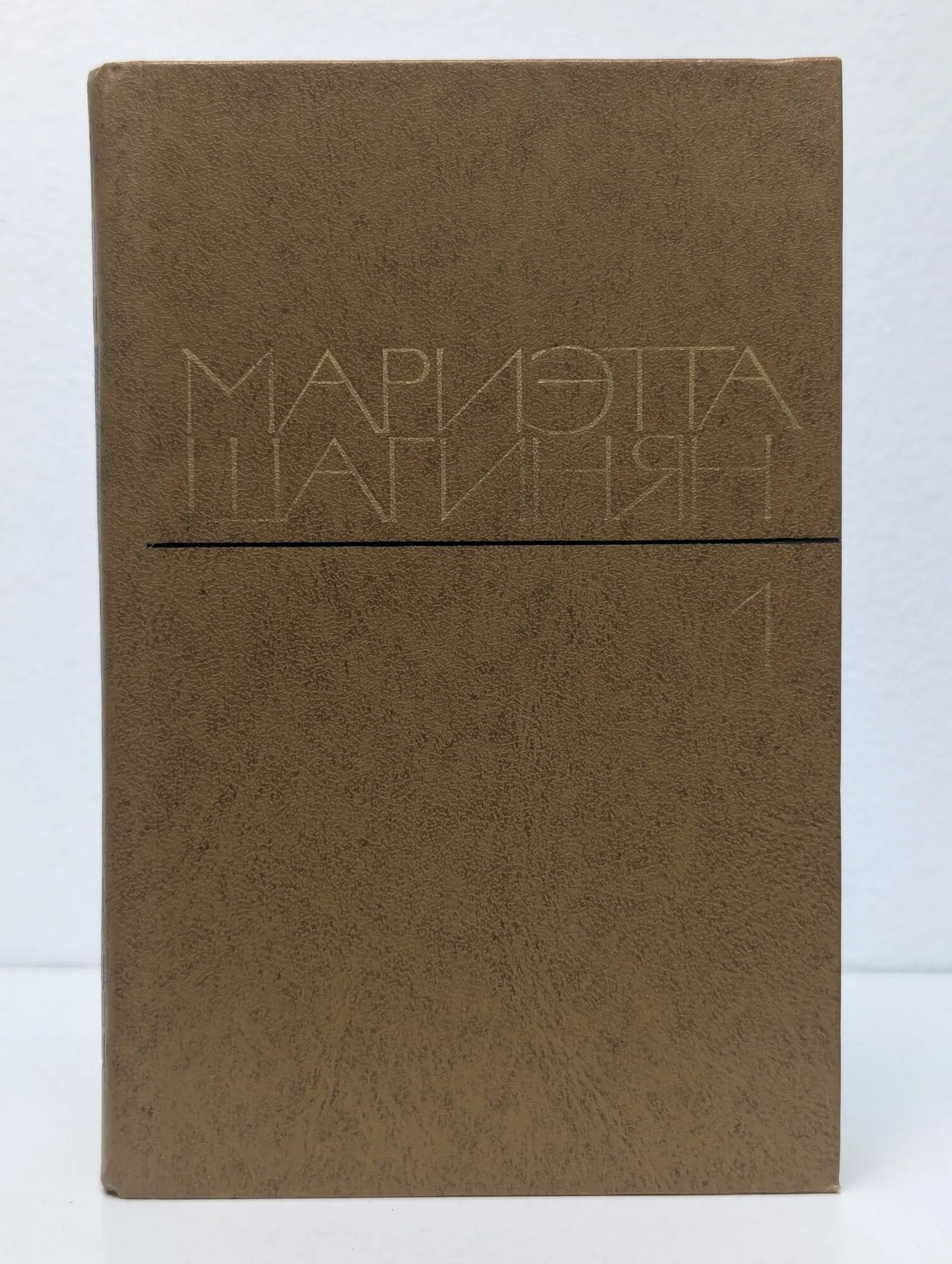 Мариэтта Шагинян. Избранные произведения в 2 томах. Том 1 Шагинян Мариэтта Сергеевна 1978