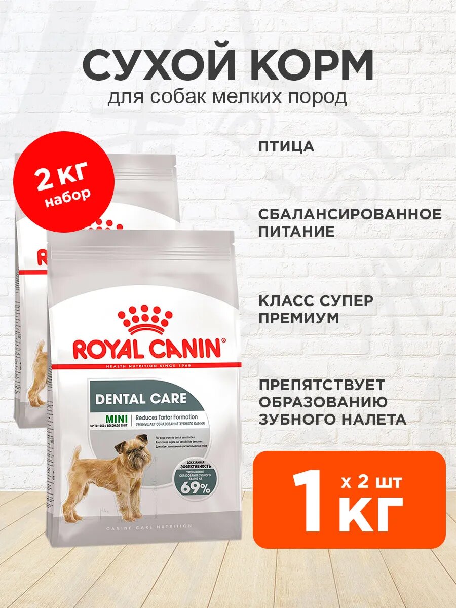 Корм сухой Royal Canin Mini Dental Care для взрослых собак маленьких пород от заболеваний зубов и десен, 1 кг x 2 шт