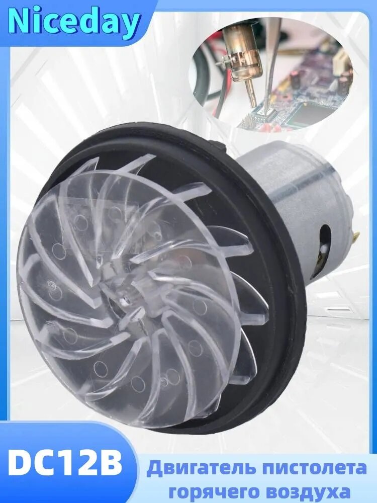 Двигатель пистолета горячего воздуха постоянного тока 12 В универсальные аксессуары
