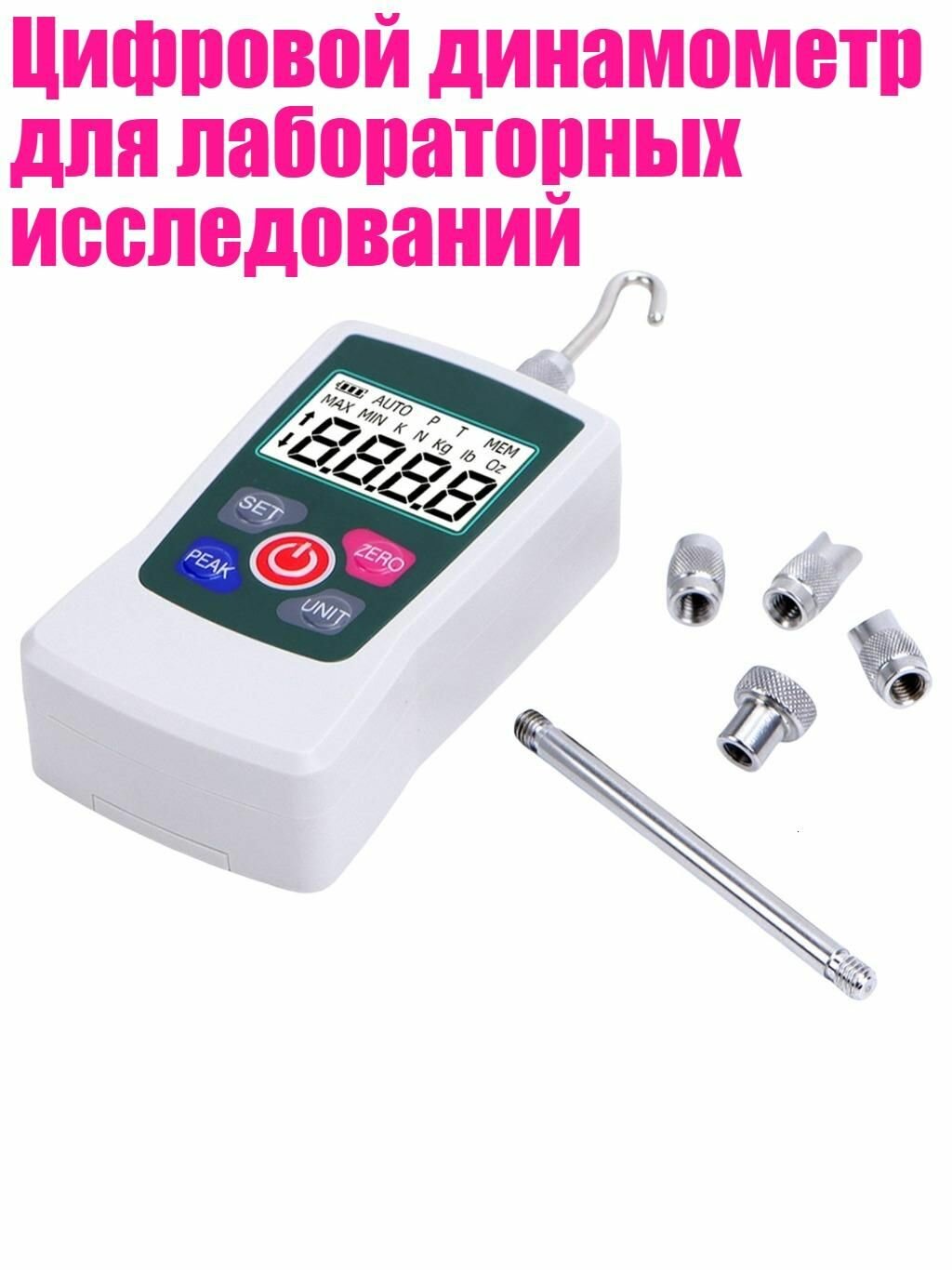 Цифровой динамометр для лабораторных исследований