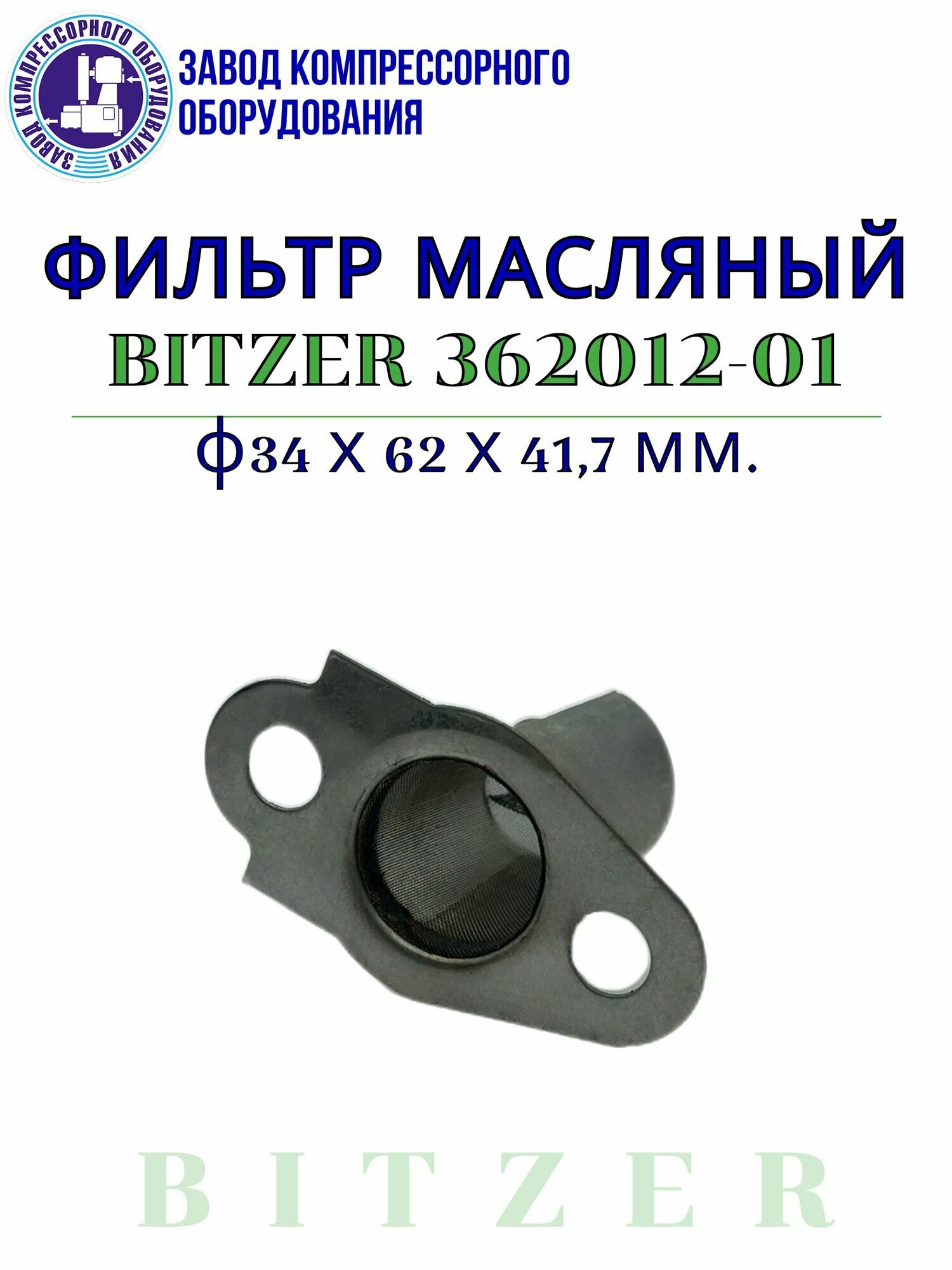 Масляный фильтр 362012-01(Ф34 х 62 х 41,7 мм.) для компрессора Bitzer