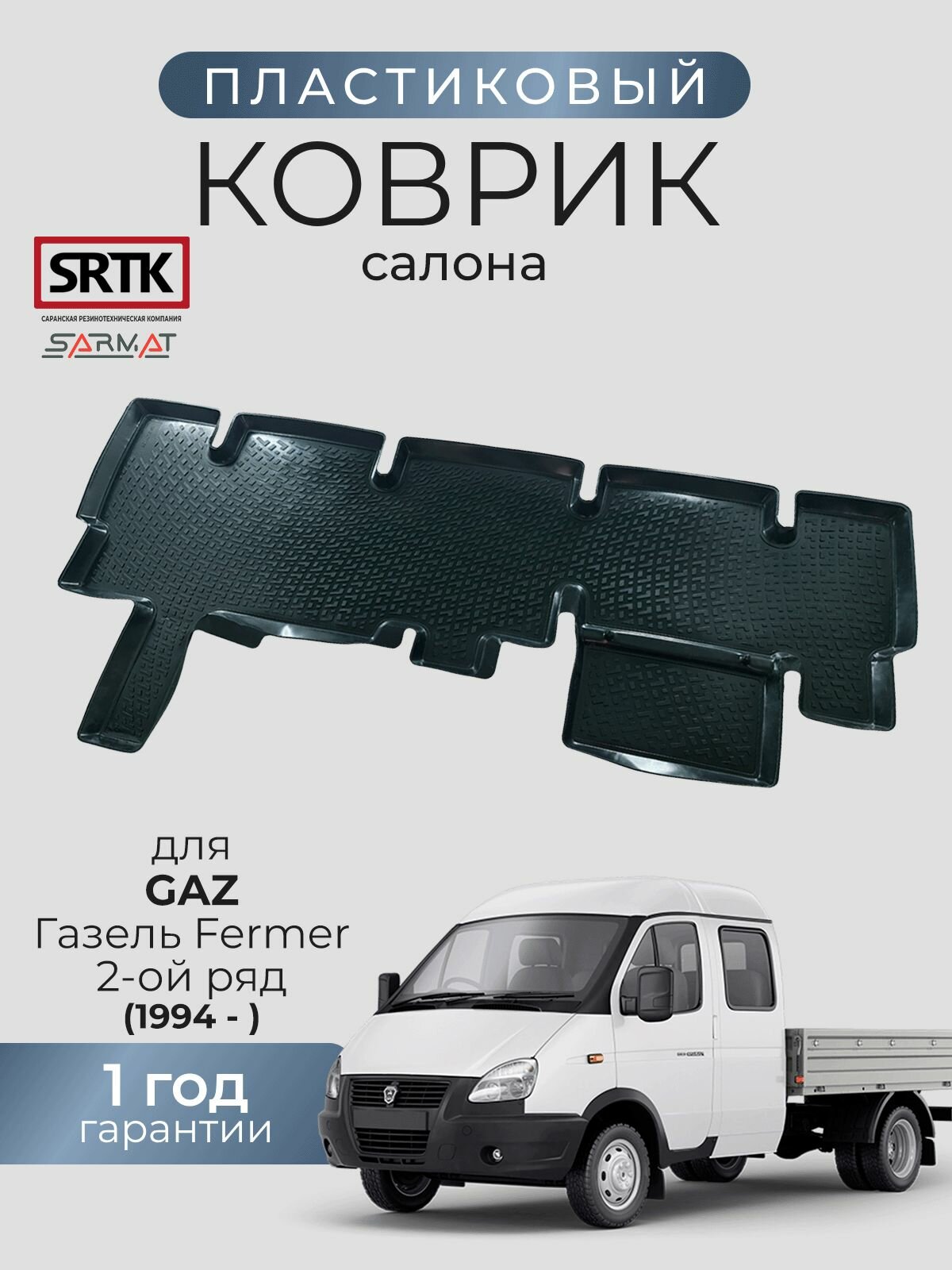 Коврик салона пластиковый для GAZ Газель Fermer 2-ой ряд (1994-)/ГАЗ Газель Фермер SRTK/сртк