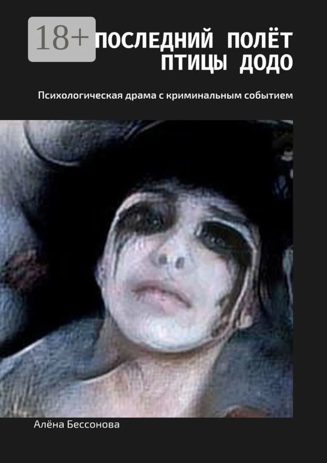 Последний полёт птицы Додо. Психологическая драма с криминальным событием (иллюстрированный вариант) [Цифровая книга]