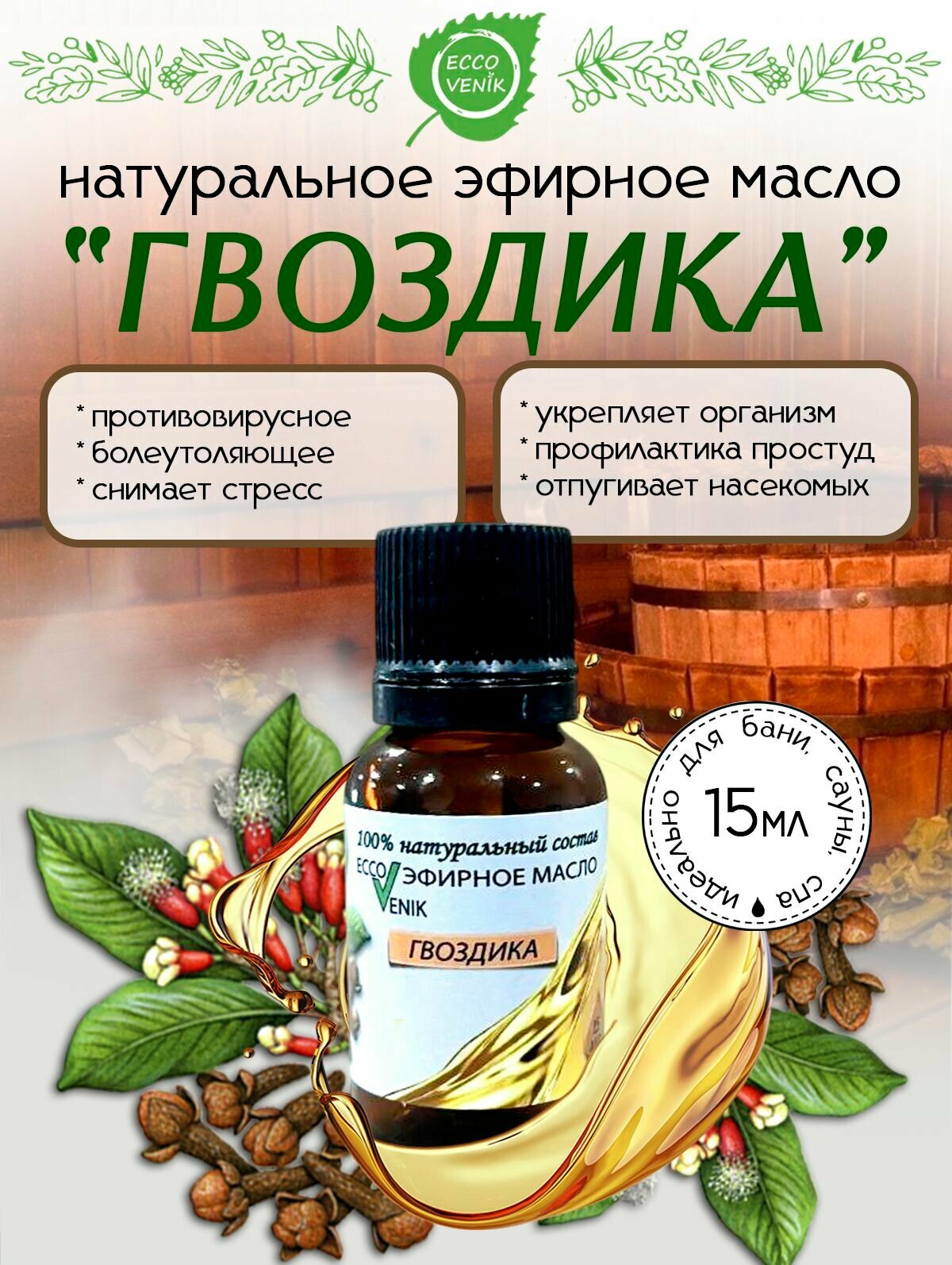 Масло эфирное "Гвоздика", 100%, натуральное, дистилляция, 10 мл