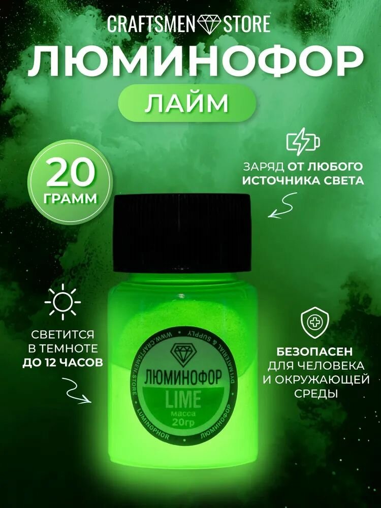 Люминофор 20 г яркий цвет Лайм Светящийся пигмент для эпоксидной смолы, творчества и декора. Долгое свечение в темноте.
