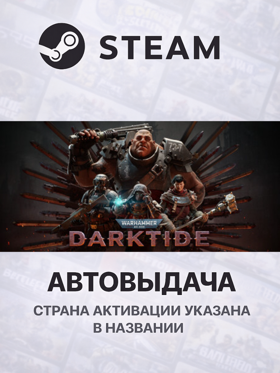 Warhammer 40,000: Darktide - Imperial Edition для PC/ПК, Steam Gift, Steam Deck, Казахстан