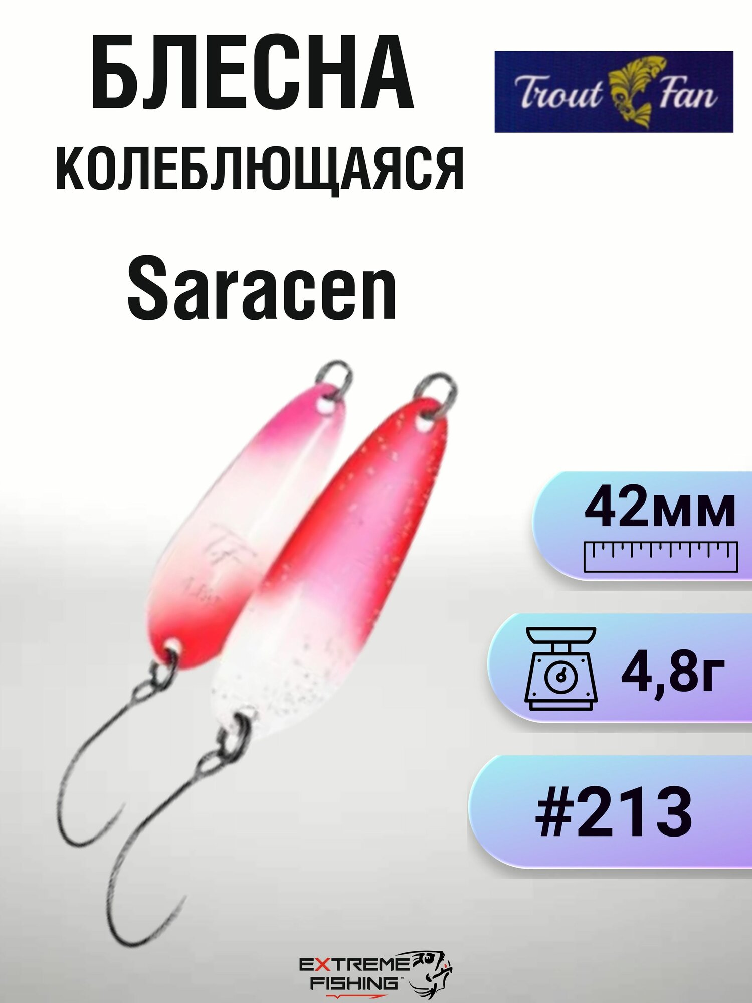 Блесна Trout Fan Saracen, 4,8г, #213