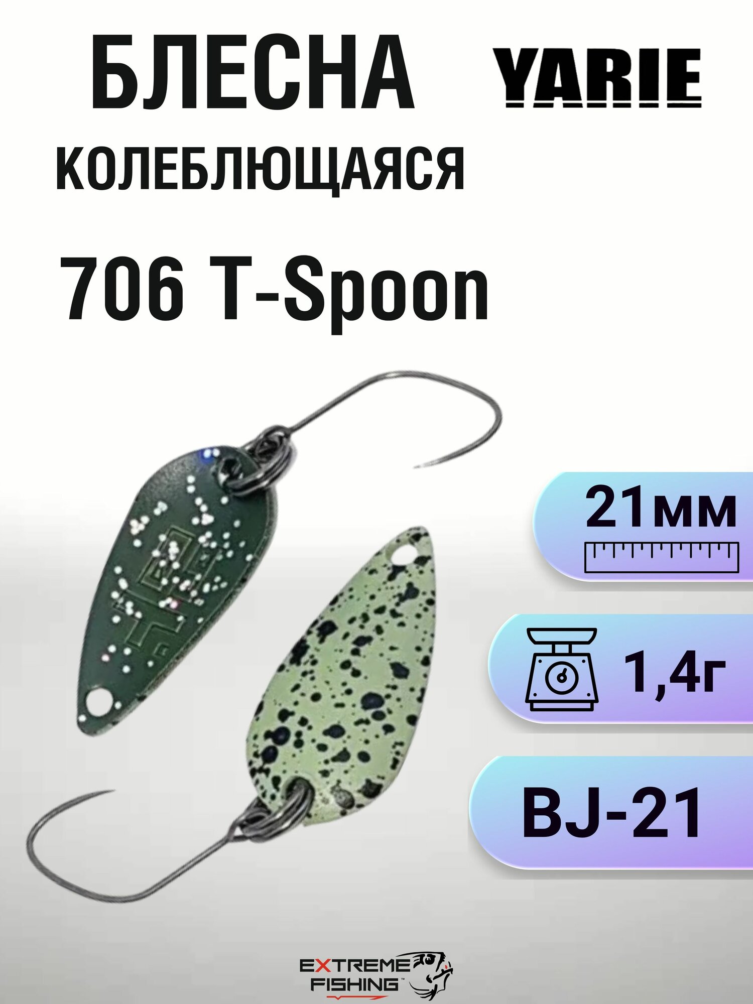Блесна Yarie 706 T-Spoon, 1,4г, #BJ-21