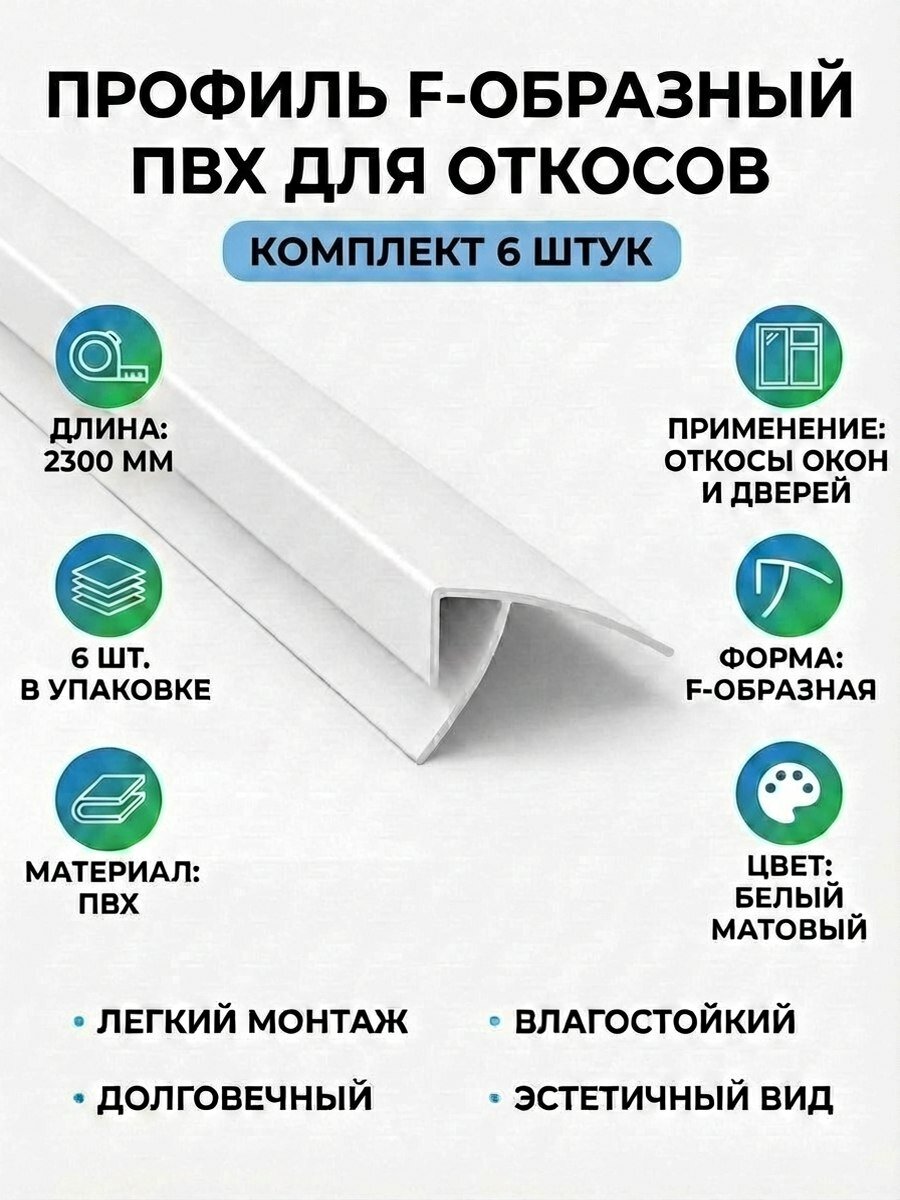 F образный профиль - 6 см (длина 2300мм ) Наличник для окна/сэндвич панелей