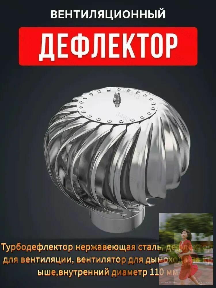 GEALFIS Турбодефлектор 110 мм вращающийся, колпак для вентиляции и дымохода из нержавеющей стали, усилитель тяги, защита от ветра и осадков